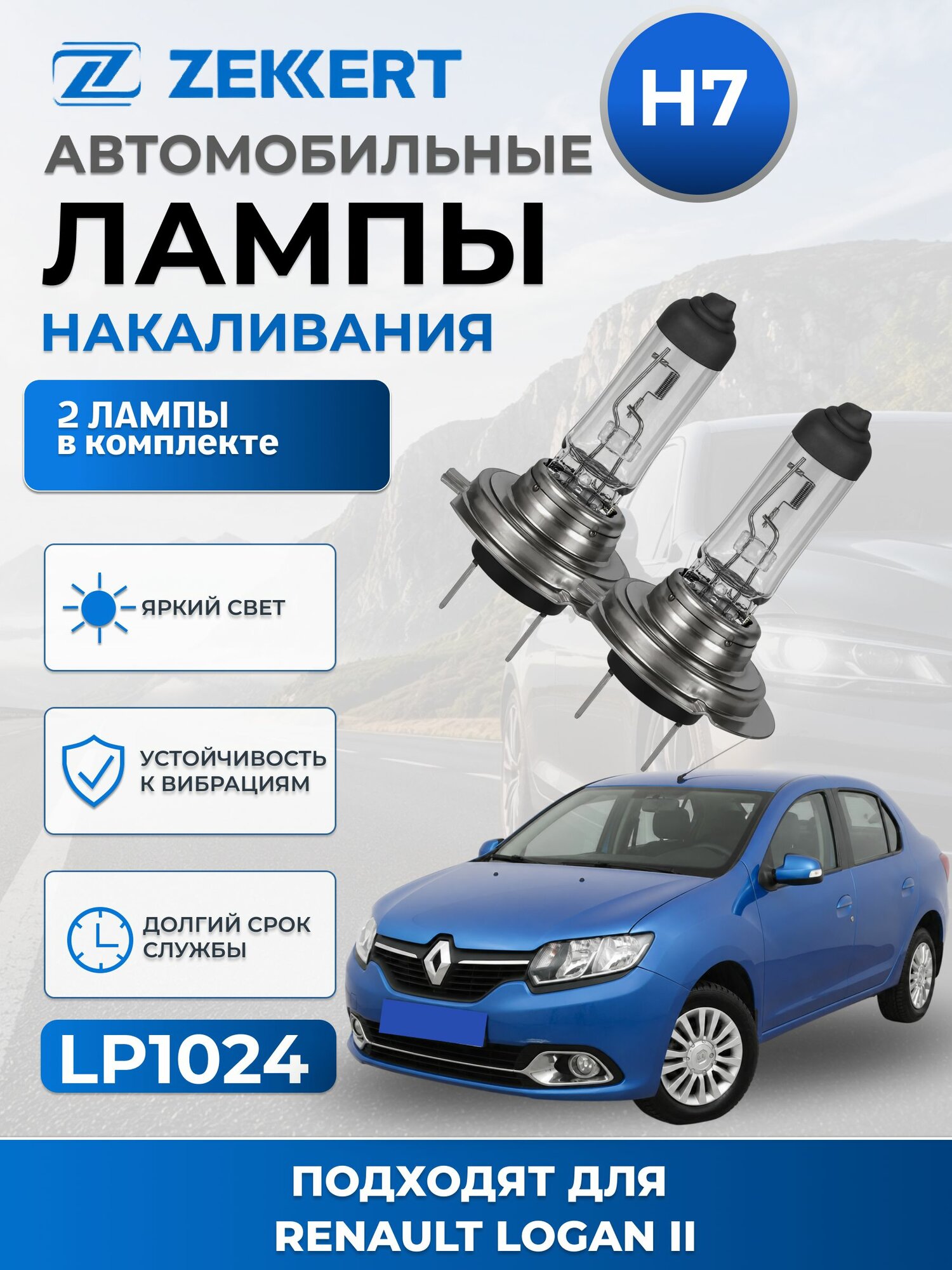 Автолампы H7 для RENAULT LOGAN II.2014-2022. 2шт. лампы Ренаулт Логан