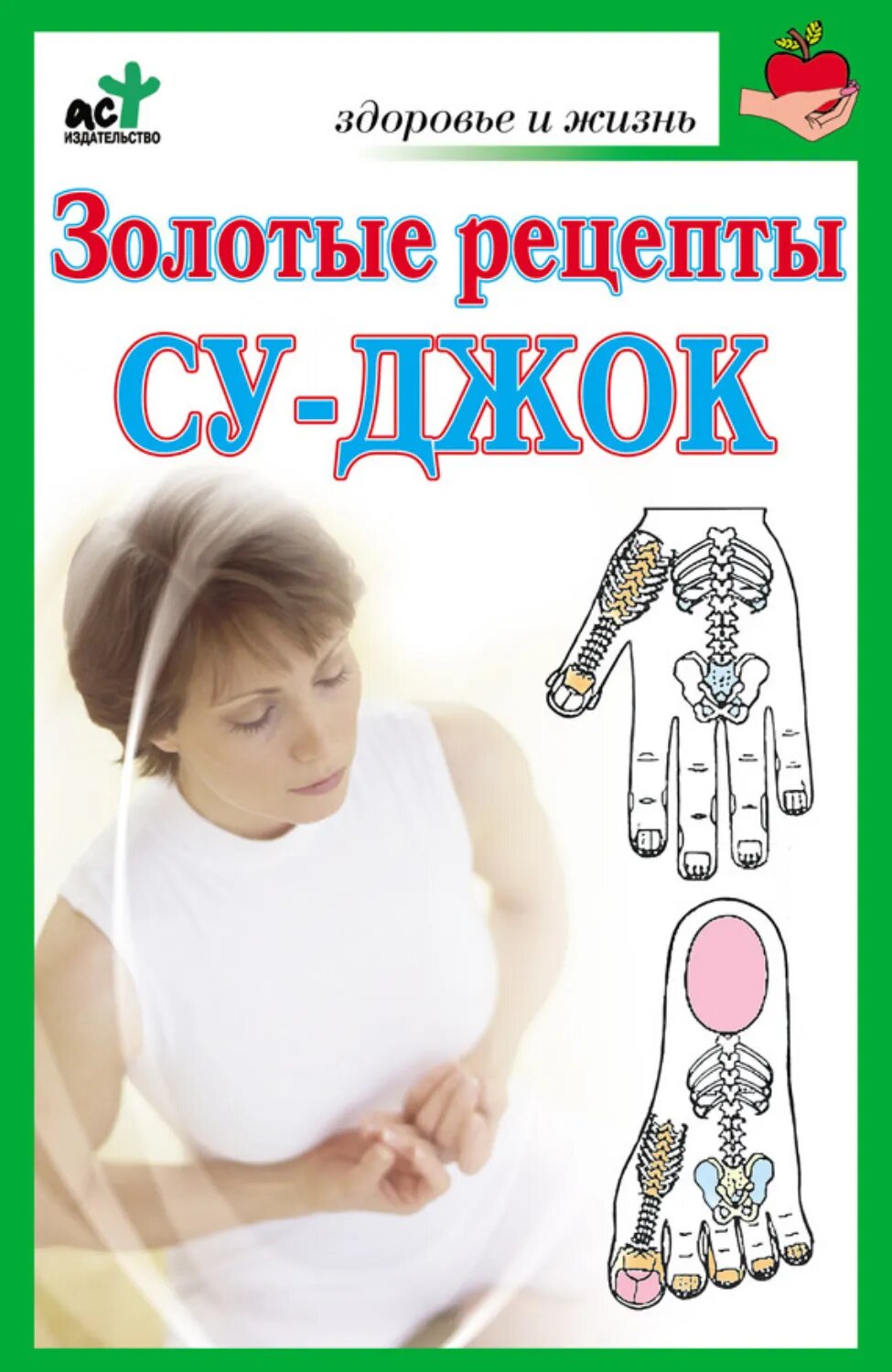 Золотые рецепты су-джок [Цифровая книга]