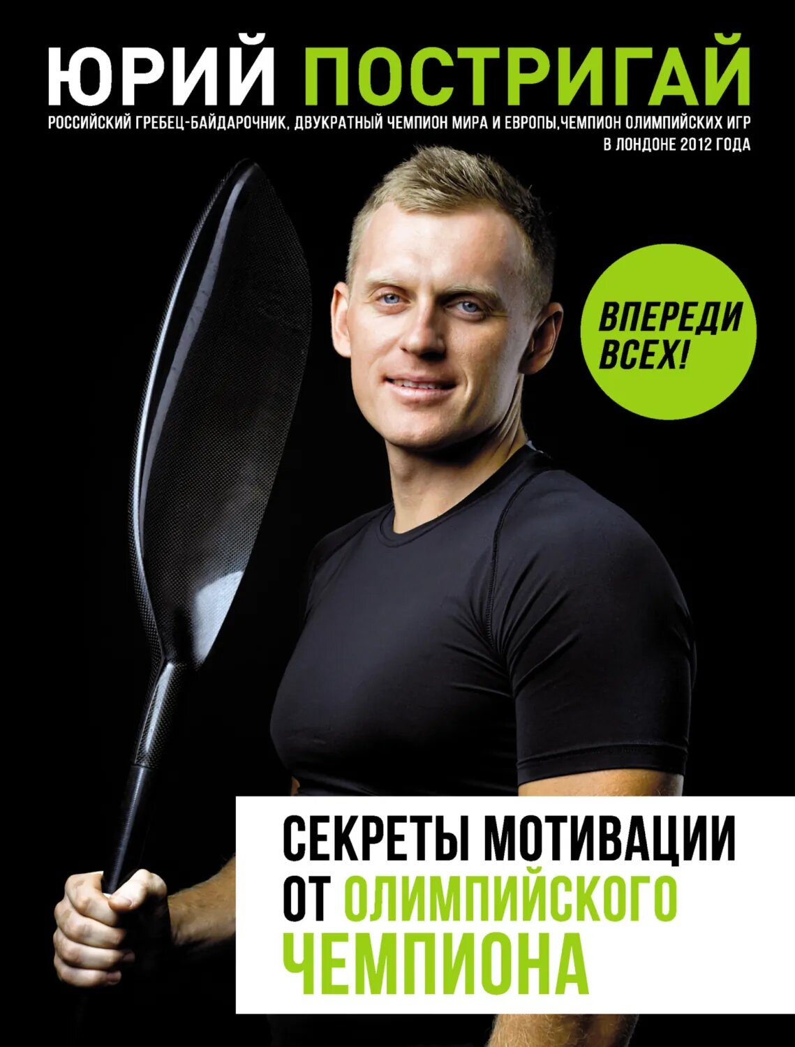 Секреты мотивации от олимпийского чемпиона. Впереди всех! [Цифровая книга]