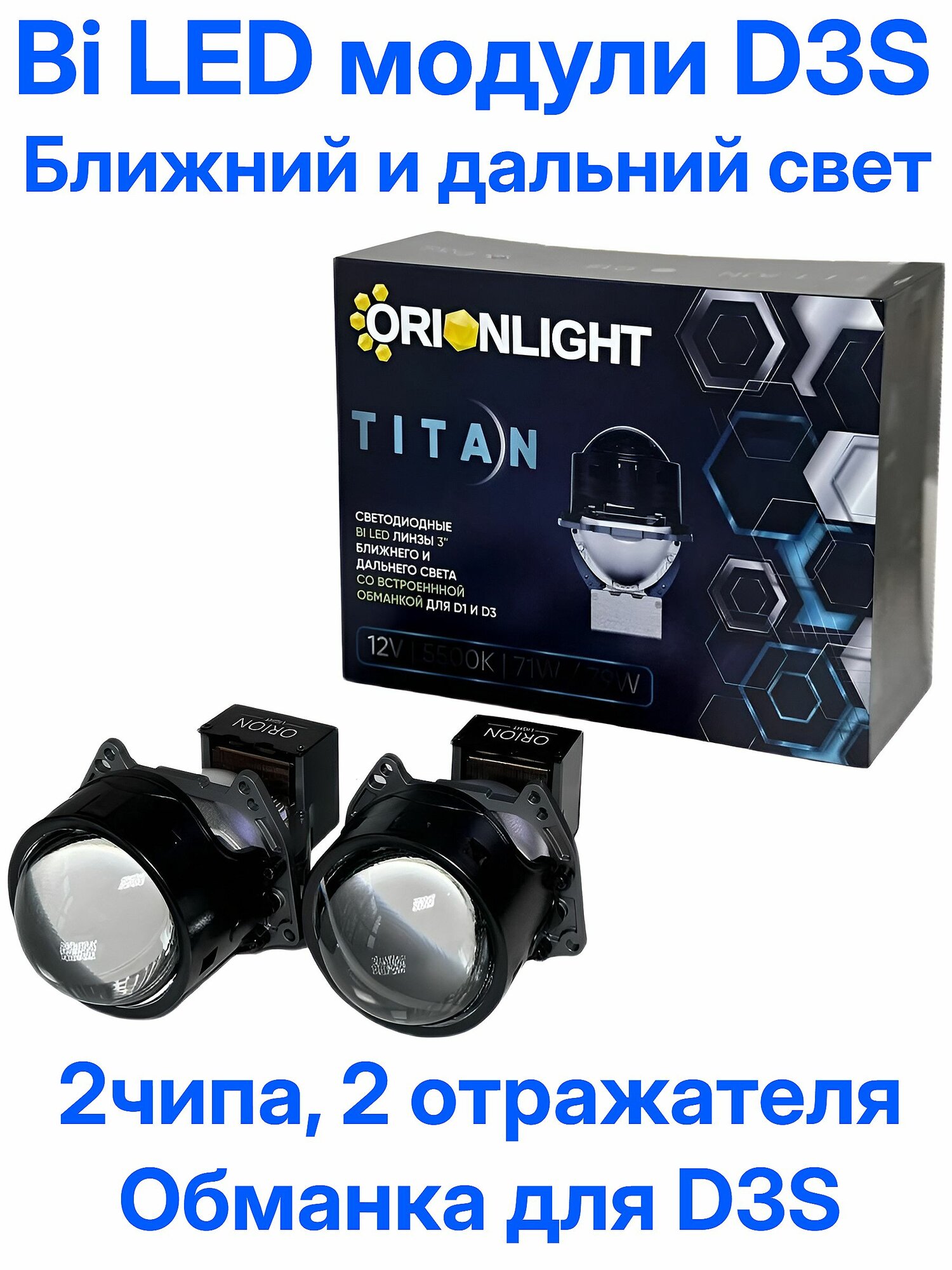 ORIONLIGHT TITAN D3S Светодиодные линзы с обманкой