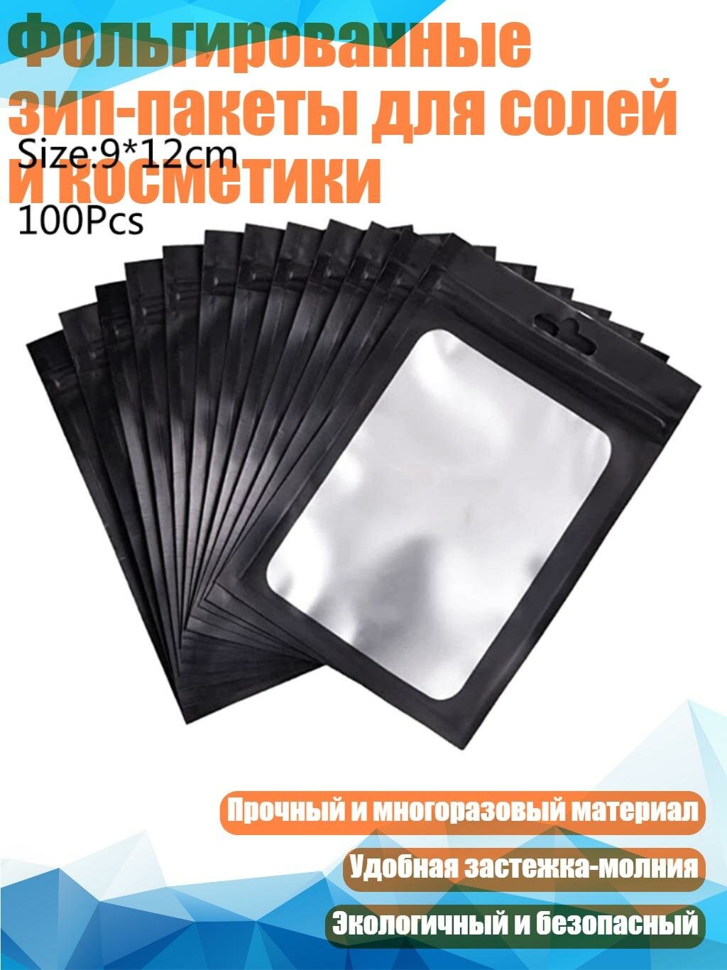 Фольгированные зип-пакеты для солей и косметики, 9*12cm