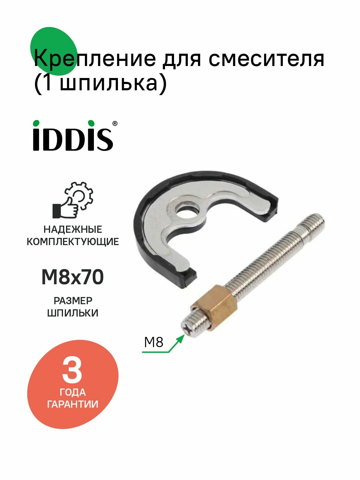 Крепление для смесителя, IDDIS, комплект 1 шпилька, M8x70, 9841M870SM