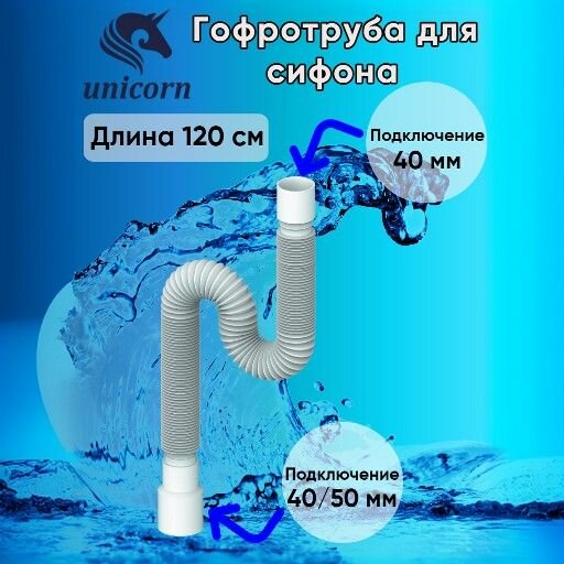Гофротруба для сифона, гофра , гибкое соединение сифона с канализацией подключение 40 х 40/50, для сливов диаметром 1 1/2" (40 мм) длинна 1200 мм (120 см) D120 гофротруба для сифона гибкое соединение