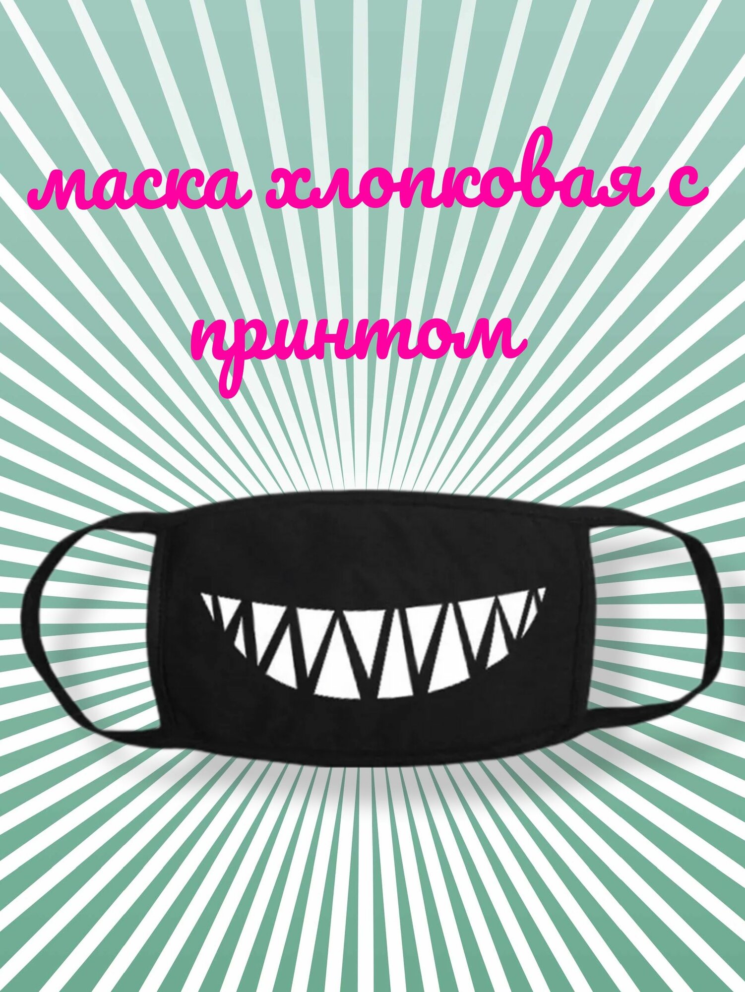 Маска для лица многоразовая хлопковая с принтом смайл