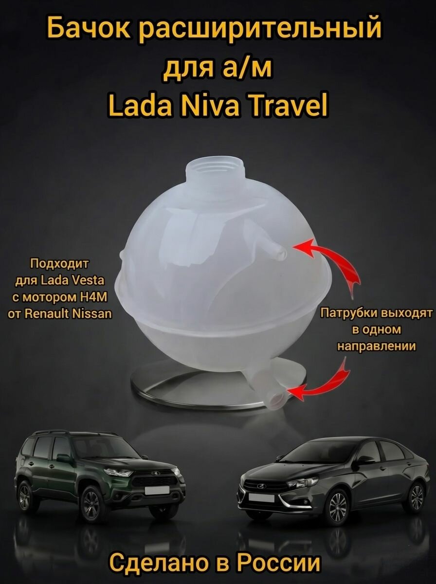 Бачок расширительный повышенной прочности Lada Niva Travel
