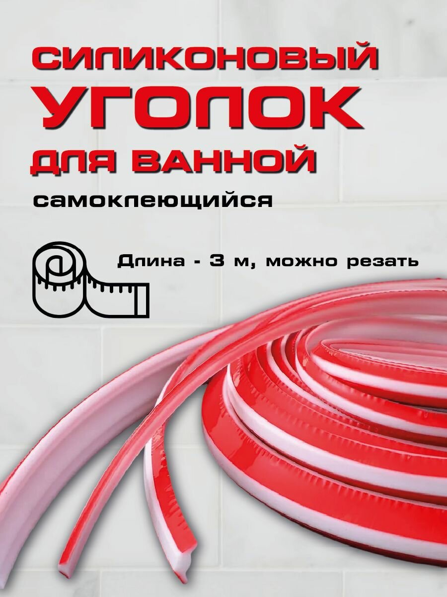 Силиконовый уголок для ванной/2,7х2 см/Белый, 3м/плинтус самоклеящийся/бордюр для кухни/водостойкая лента/бордюр для ванной для проклейки стыков от воды.