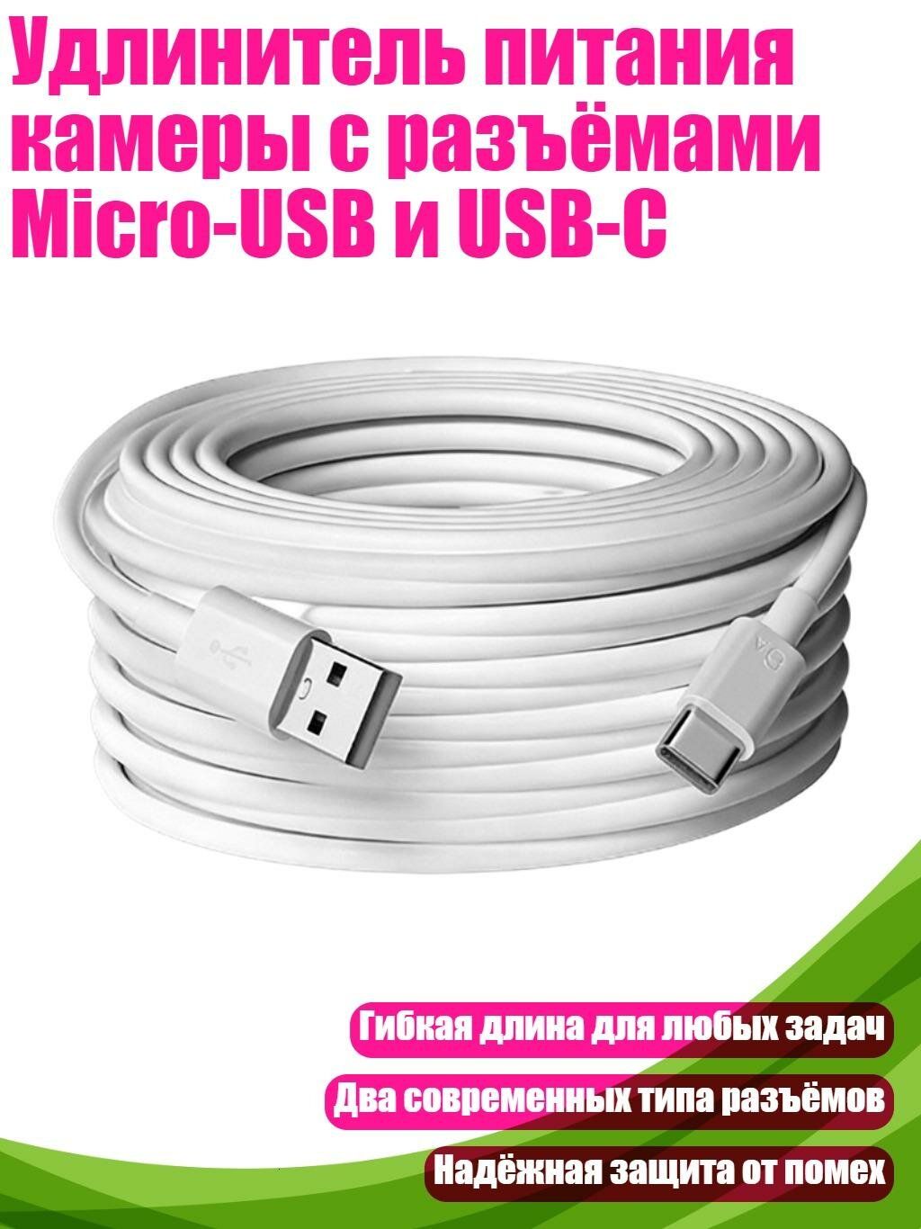 Удлинитель питания камеры с разъёмами Micro-USB и USB-C, USB Type-C - 3m