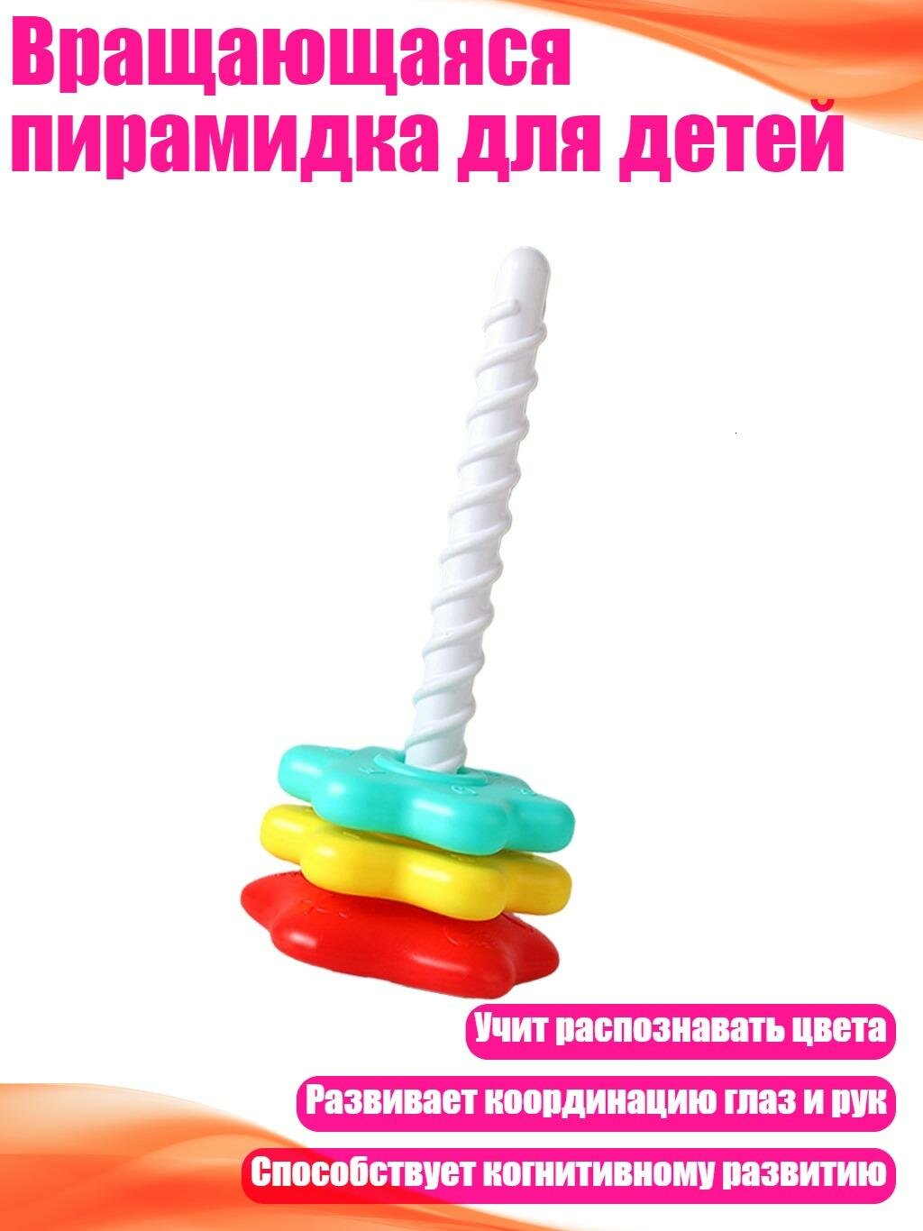 Вращающаяся пирамидка для детей, третий этаж