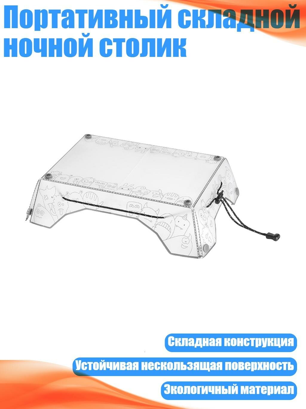 Портативный складной ночной столик, Складной стол
