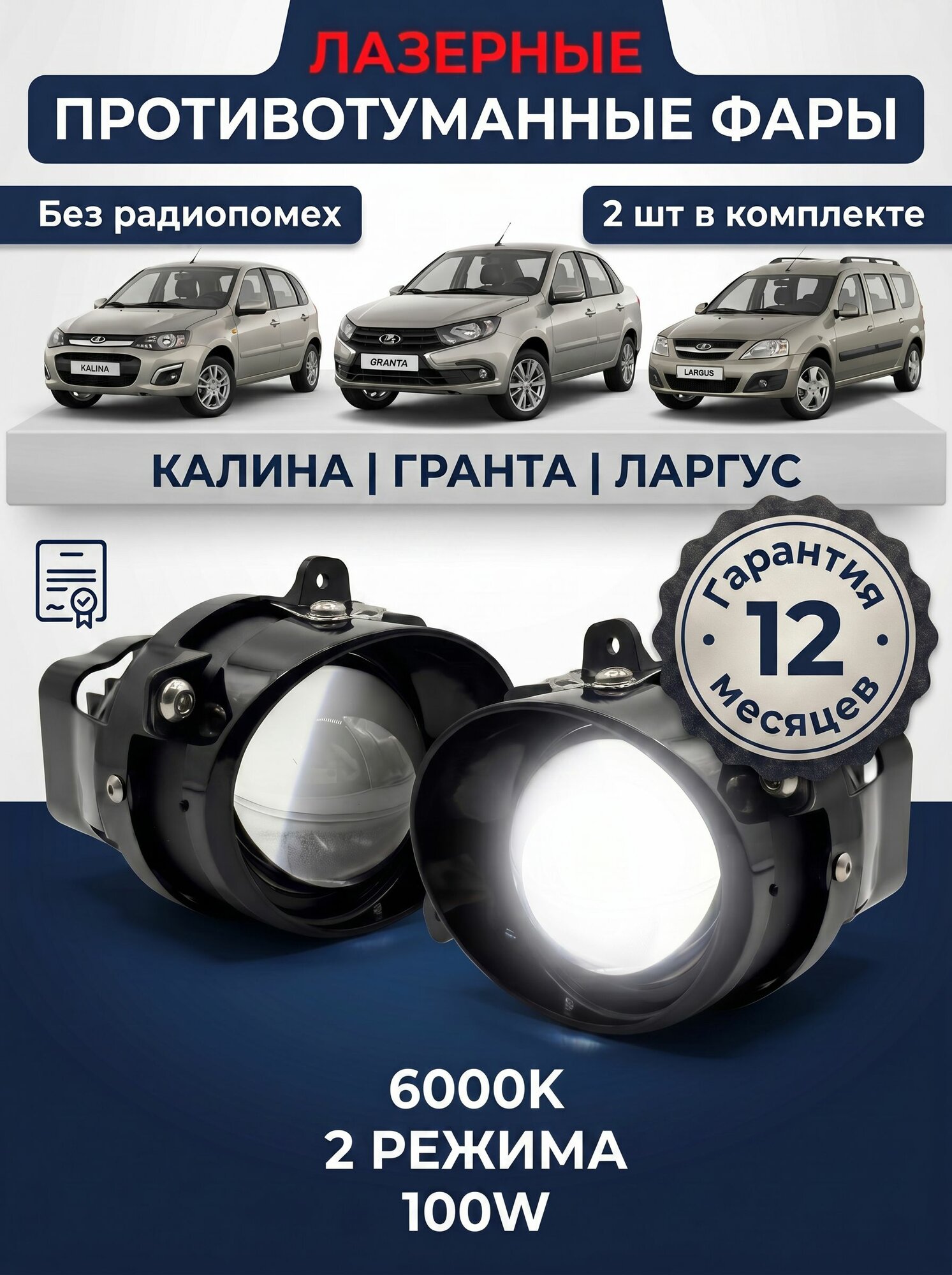 ПТФ Лазерные 2 Режима 100 W белый свет, подходят для Гранта, Калина, Ларгус, Датсун, УАЗ. Линзованные противотуманные фары ПТФ светодиодные линзы 2 шт.