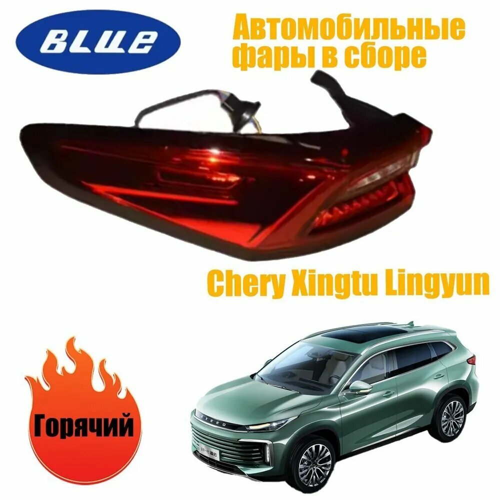 Фара автомобильная, Задний фонарь, 1 шт, арт. Фара задняя Exeed TXL/XL (OEM: 605000046AA)