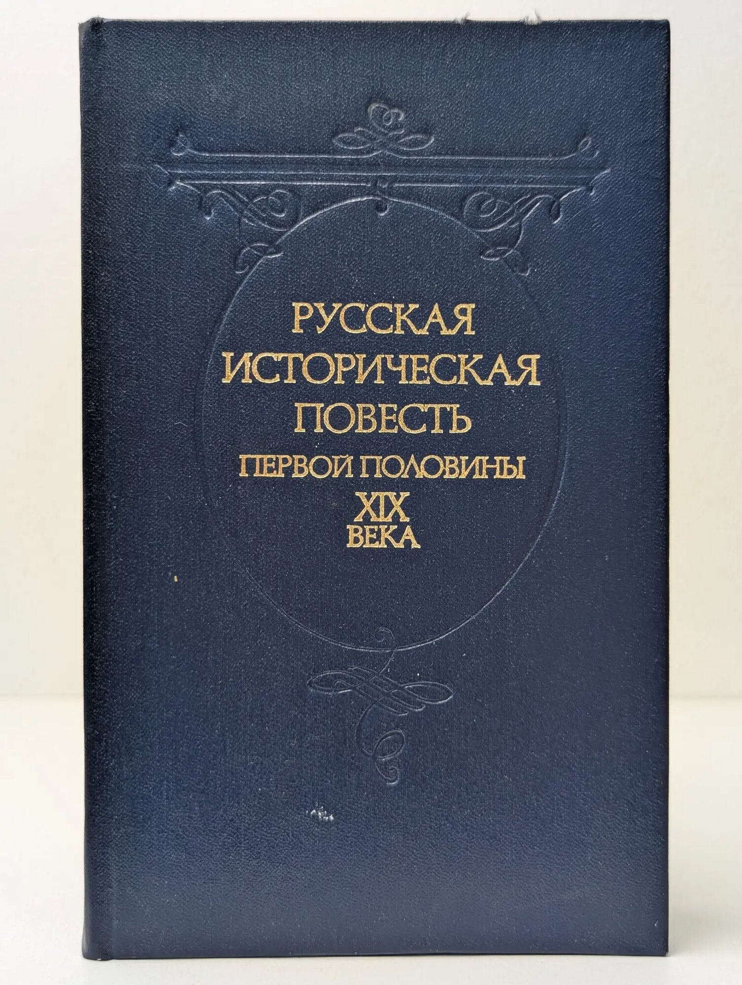 Русская историческая повесть первой половины XIX века Коровин Валентин Иванович (сост.) 1989