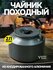 Чайник походный туристический 2л