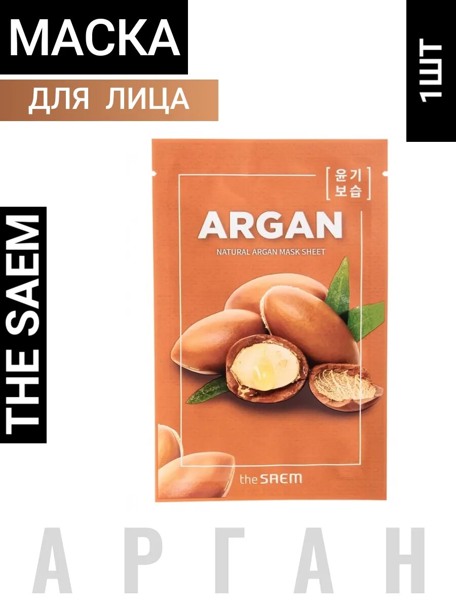 Тканевая маска The Saem Natural Argan, для всех типов кожи, 21 мл