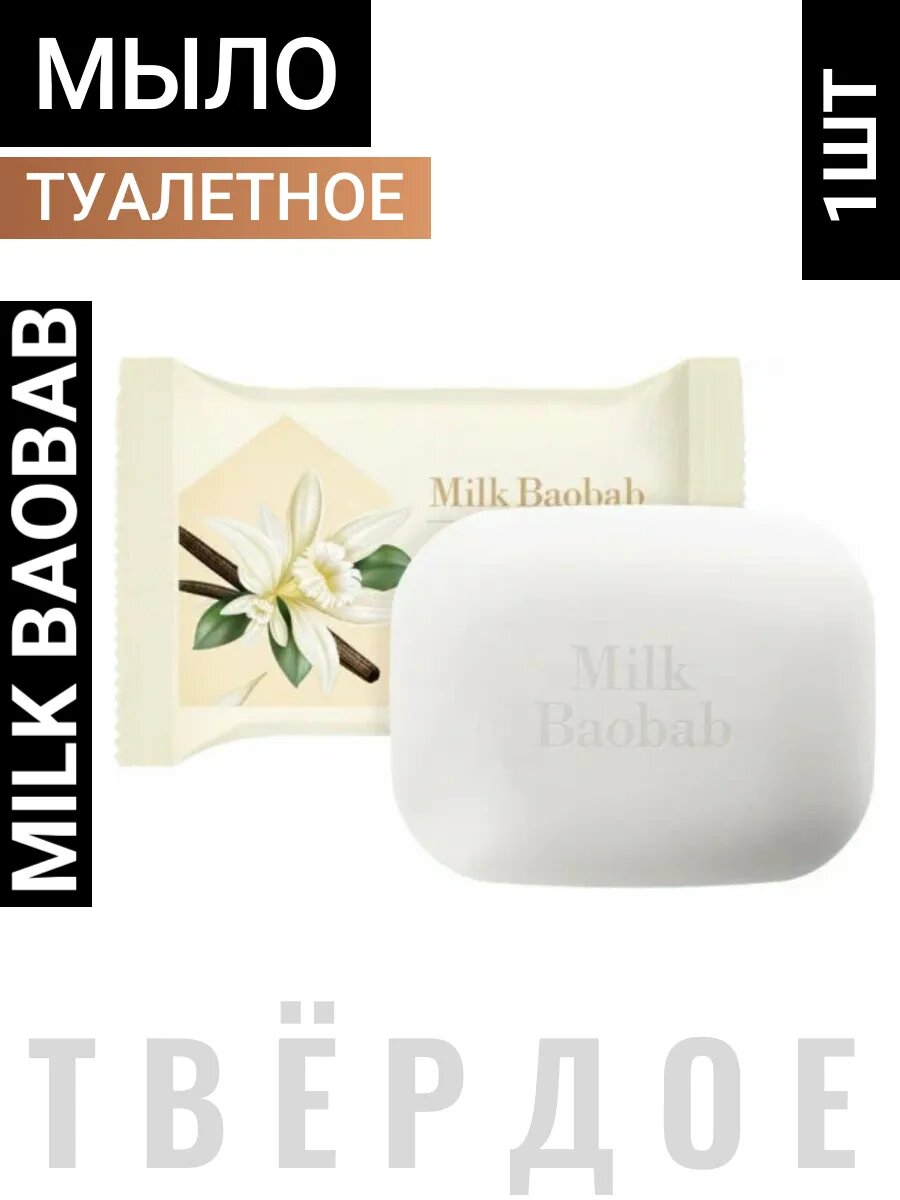 Мыло MILK BAOBAB Original Soap Soft, для всех типов кожи, 85 г