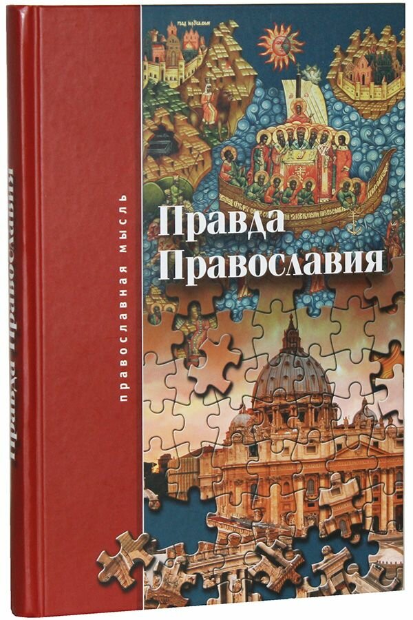 Правда Православия. Издательство М. Б. Смолина (ФИВ)