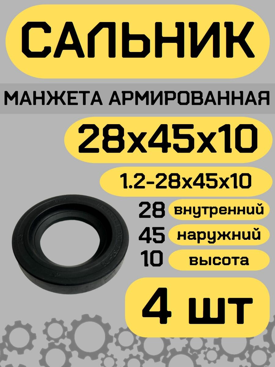 Сальник манжета армированная 28х45х10