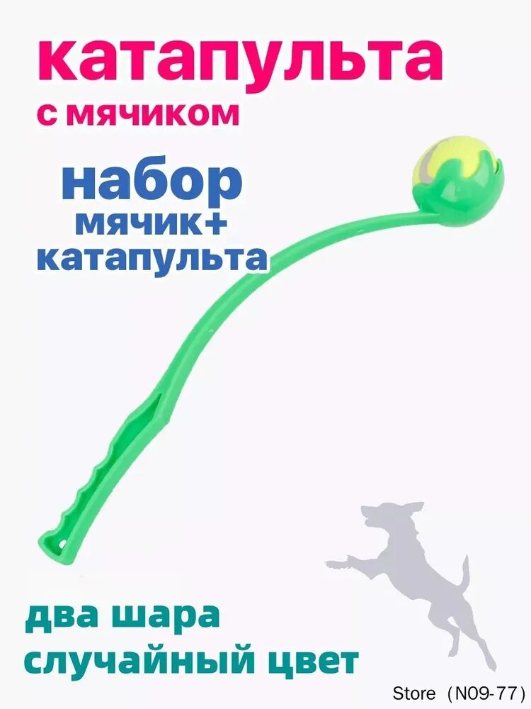 Игрушка для собак Катапульта с мячиком, метатель теннисных мячей для дрессировки собак. Уличная, интерактивная/PU7001GN