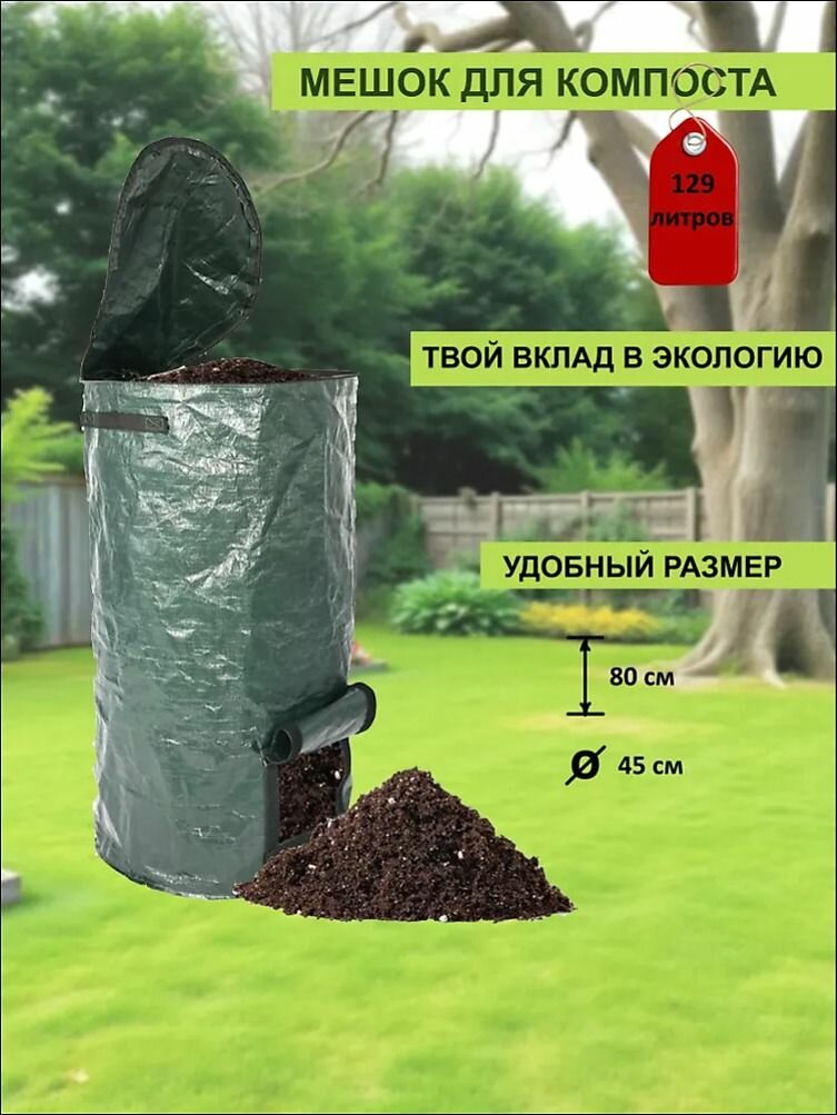 Мешок для компостирования D45x80 см с ручками, полипропилен, 129 л, зеленый