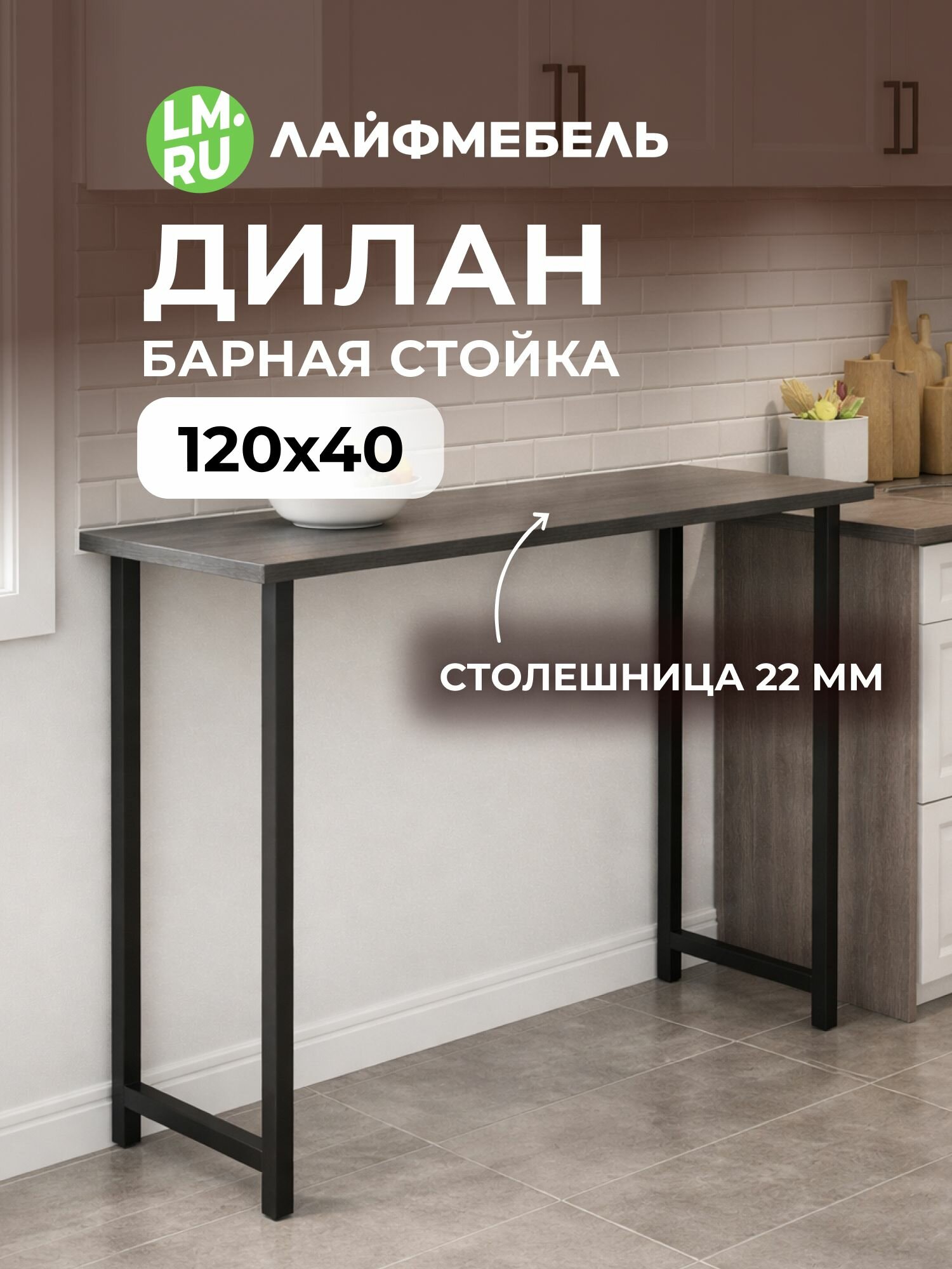 Барная стойка Лайфмебель Дилан Лофт 120х40х90 бетон темный
