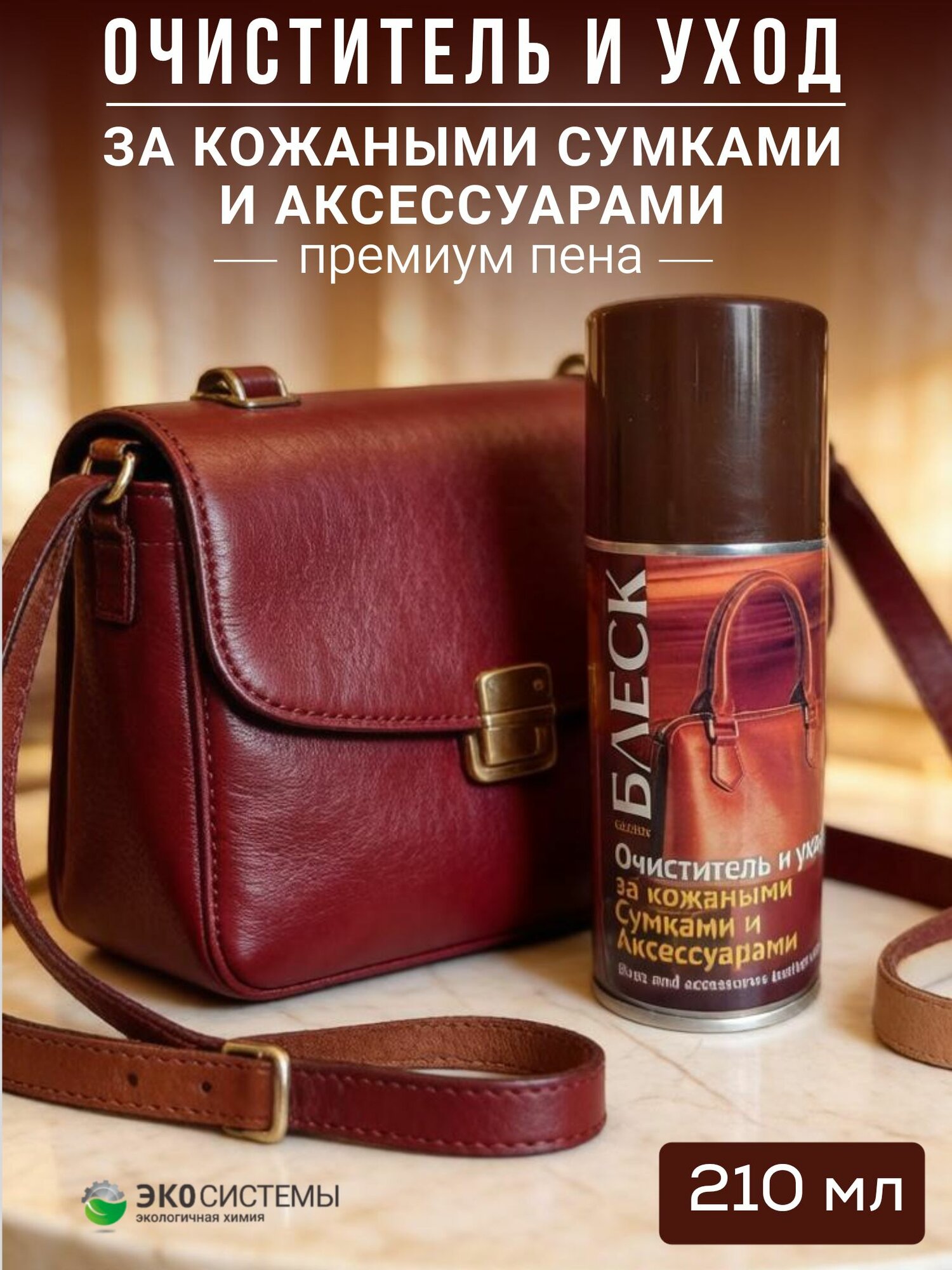 Очиститель и уход за кожаными сумками и аксессуарами пенный