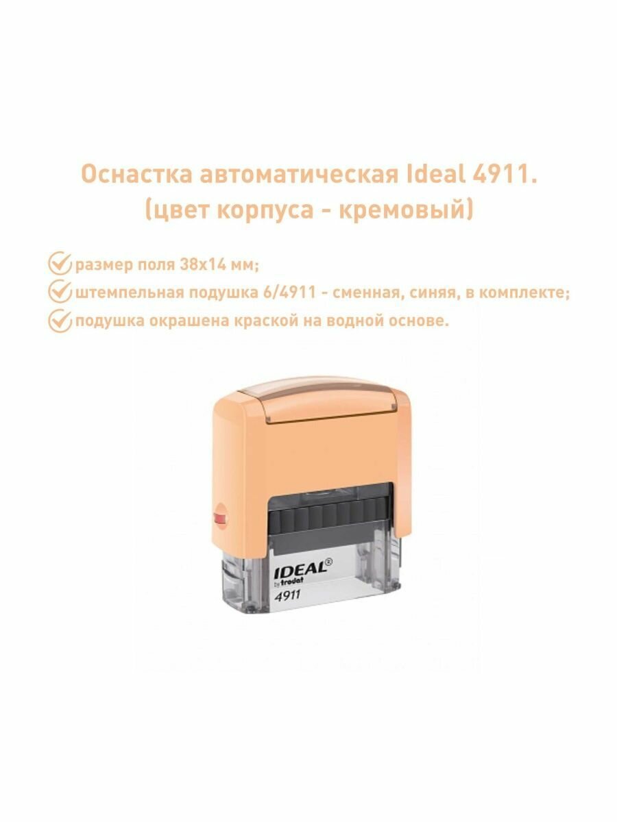 IDEAL 4911 кремовая, оснастка для печати
