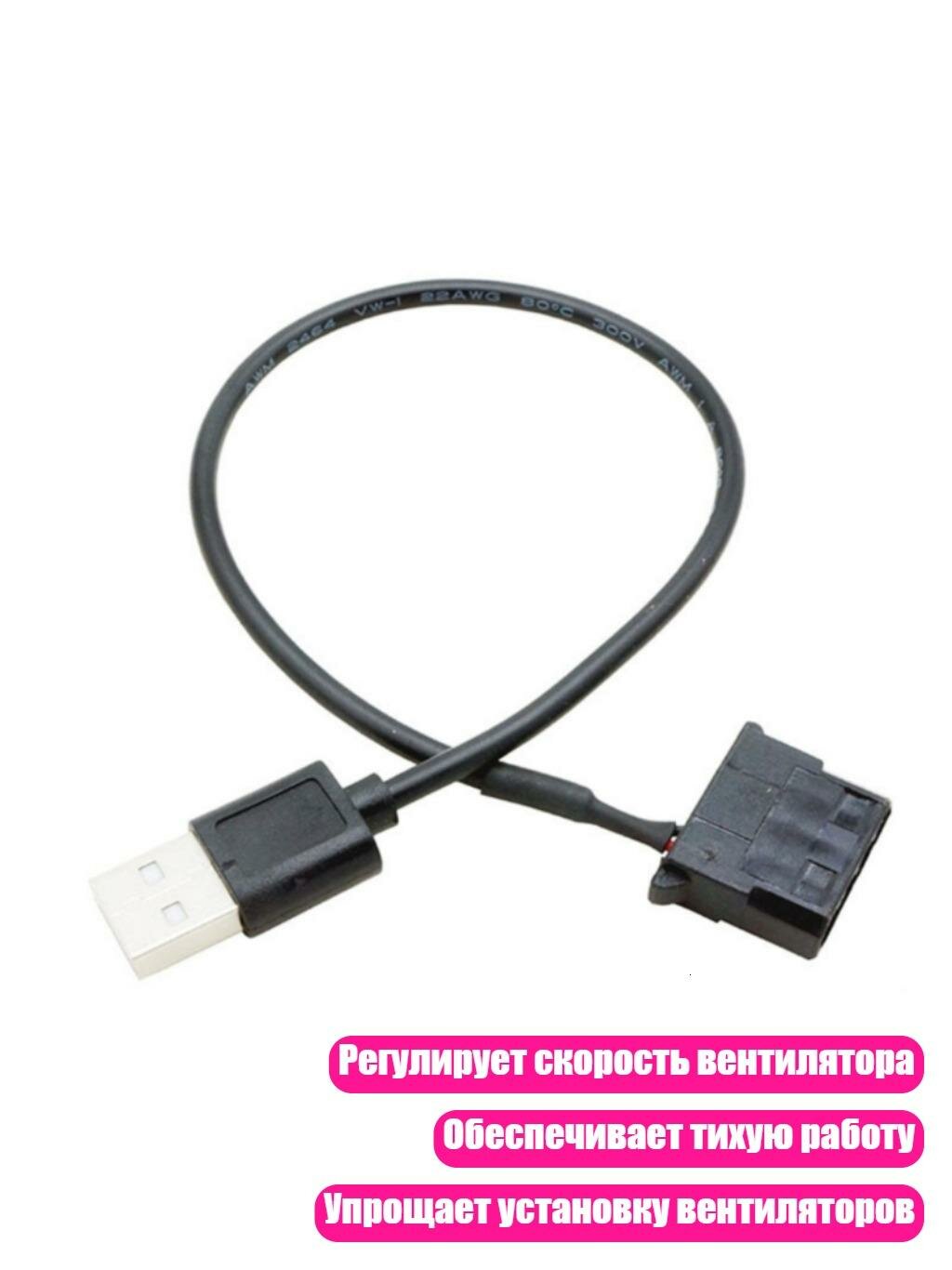 Адаптер питания вентилятора USB 5 В, 50cm - USB к большому 4-контактному разъему