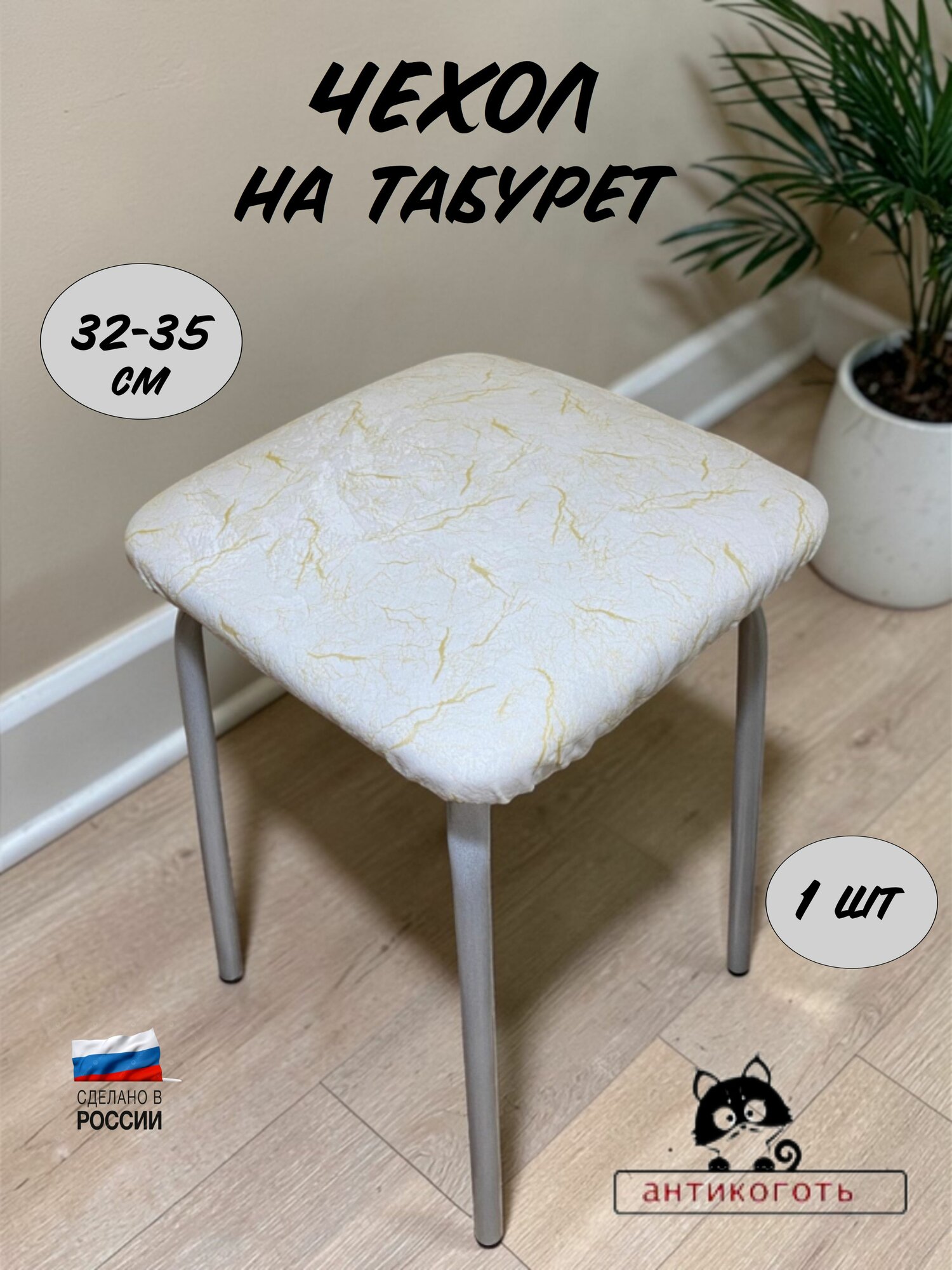 Чехол на табуретку универсальный 32-35 см, 1 шт чехол для табуретки накладка на табурет чехол на стул