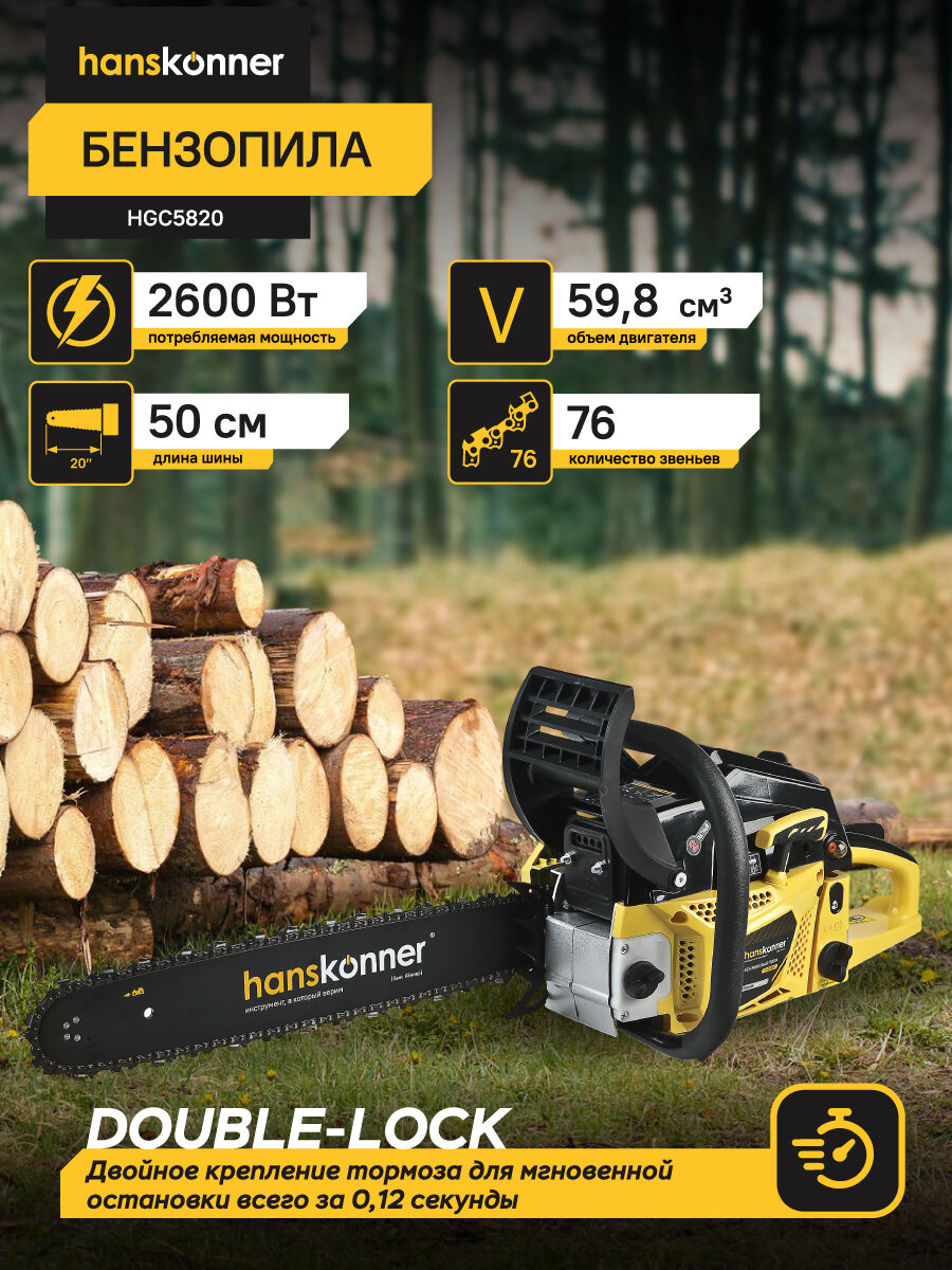 Бензопила Hanskonner HGC5820, 2,6кВт, шина 20"