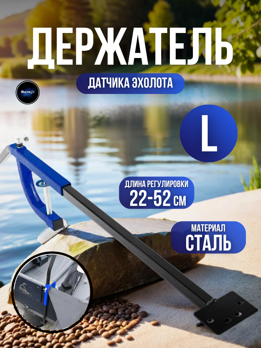Держатель датчика эхолота Blue Magic / держатель датчика эхолота на лодку L