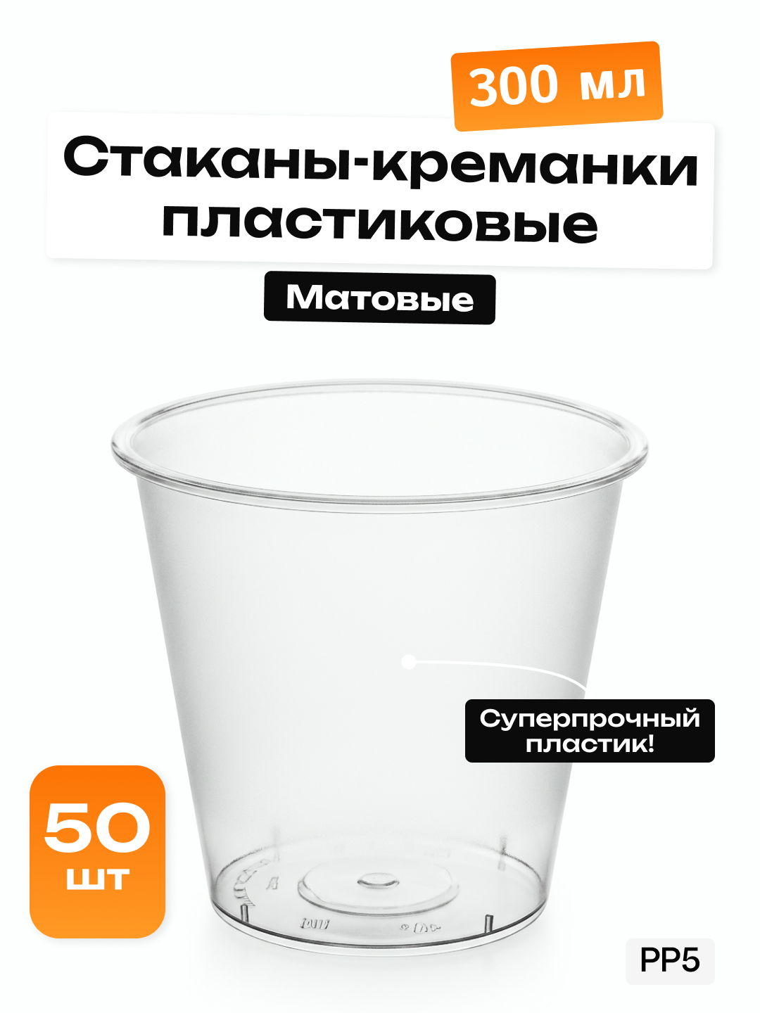 Креманка 50 шт, 300 мл, диаметр 9 см, пластиковая, прочная, прозрачная, для напитков, десертов и рассады