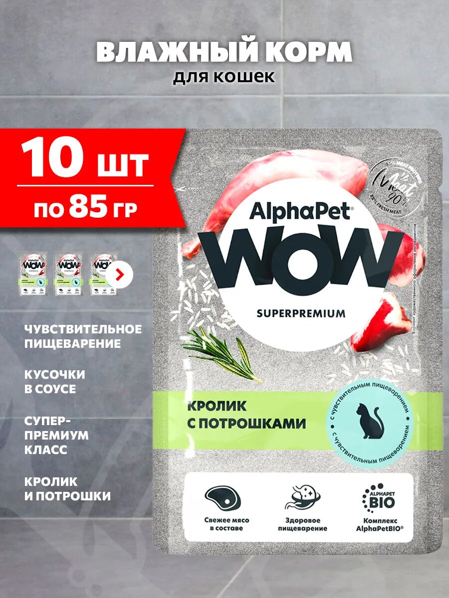 Корм влажный Alphapet Wow Superpremium для взрослых кошек с чувствительным пищеварением, кролик, потрошки в соусе, 85 г 10 шт