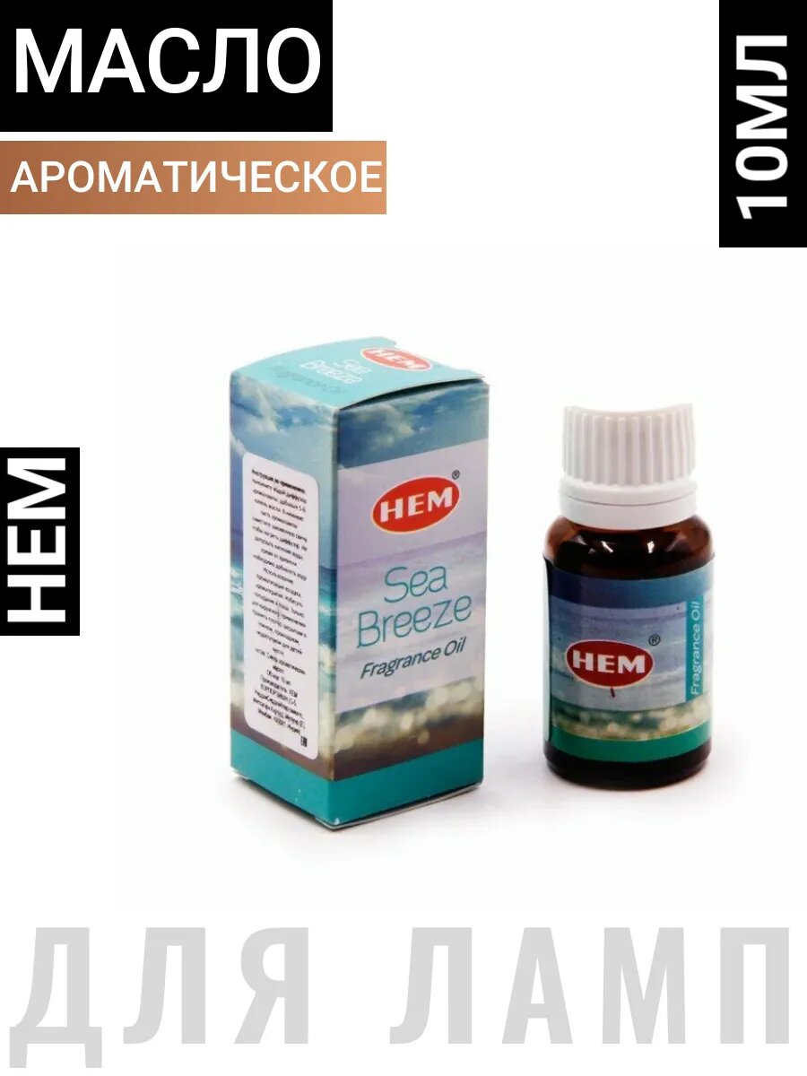 Fragrance Oil Sea Breeze Ароматическое масло Индия