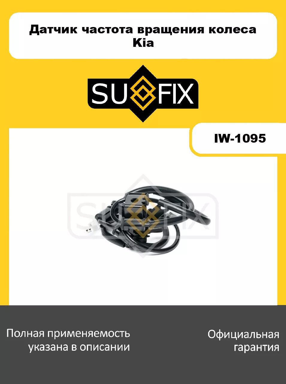 Датчик частоты вращения колеса (датчик ABS) SUFIX IW-1095 для KIA Sportage II 04-10