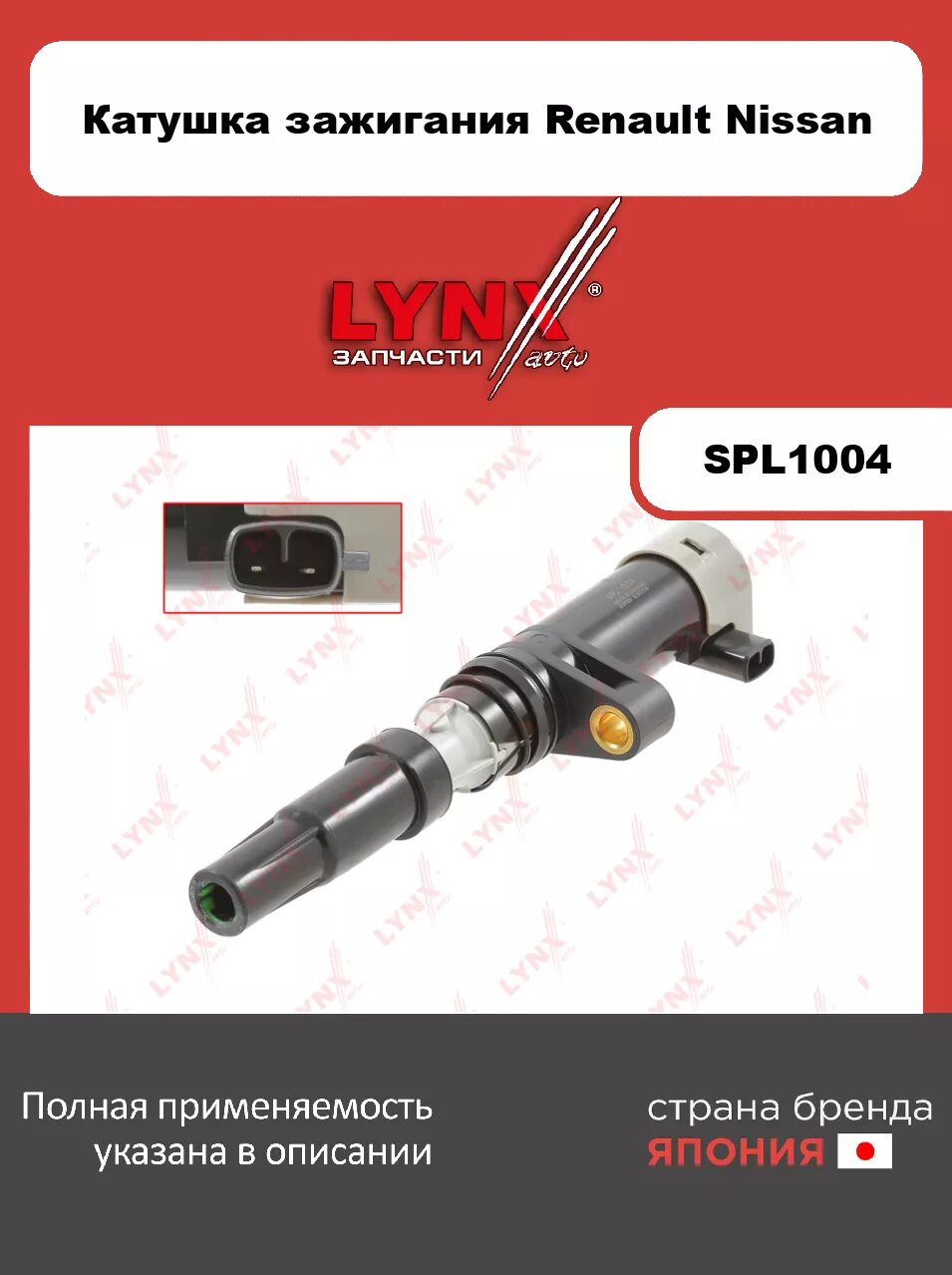 Катушка зажигания LYNXauto SPL1004. Для: 1.6 16V 12>, Renaul, Рено, Duster(Дастер) 1.6-2.0 10>/ Logan(Логан) I 1.6 16V 04>/ Sandero(Сандеро) I 1.6 09>