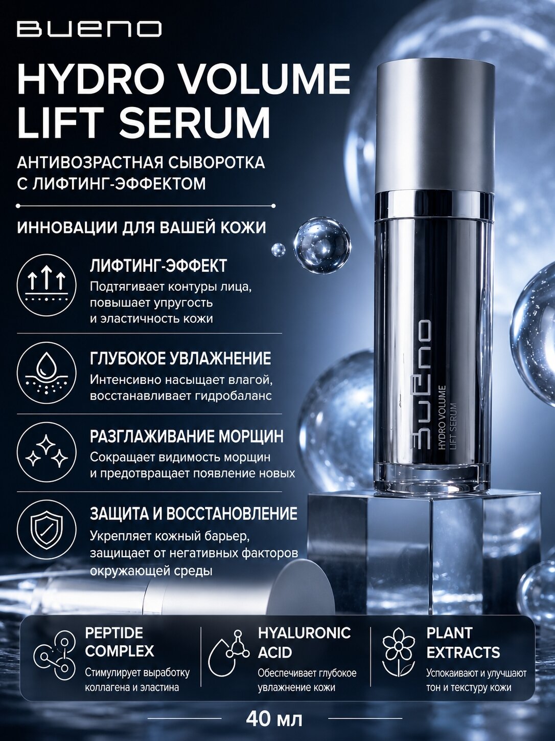 BUENO антивозрастная сыворотка с лифтинг-эффектом HYDRO VOLUME LIFT SERUM 40 мл