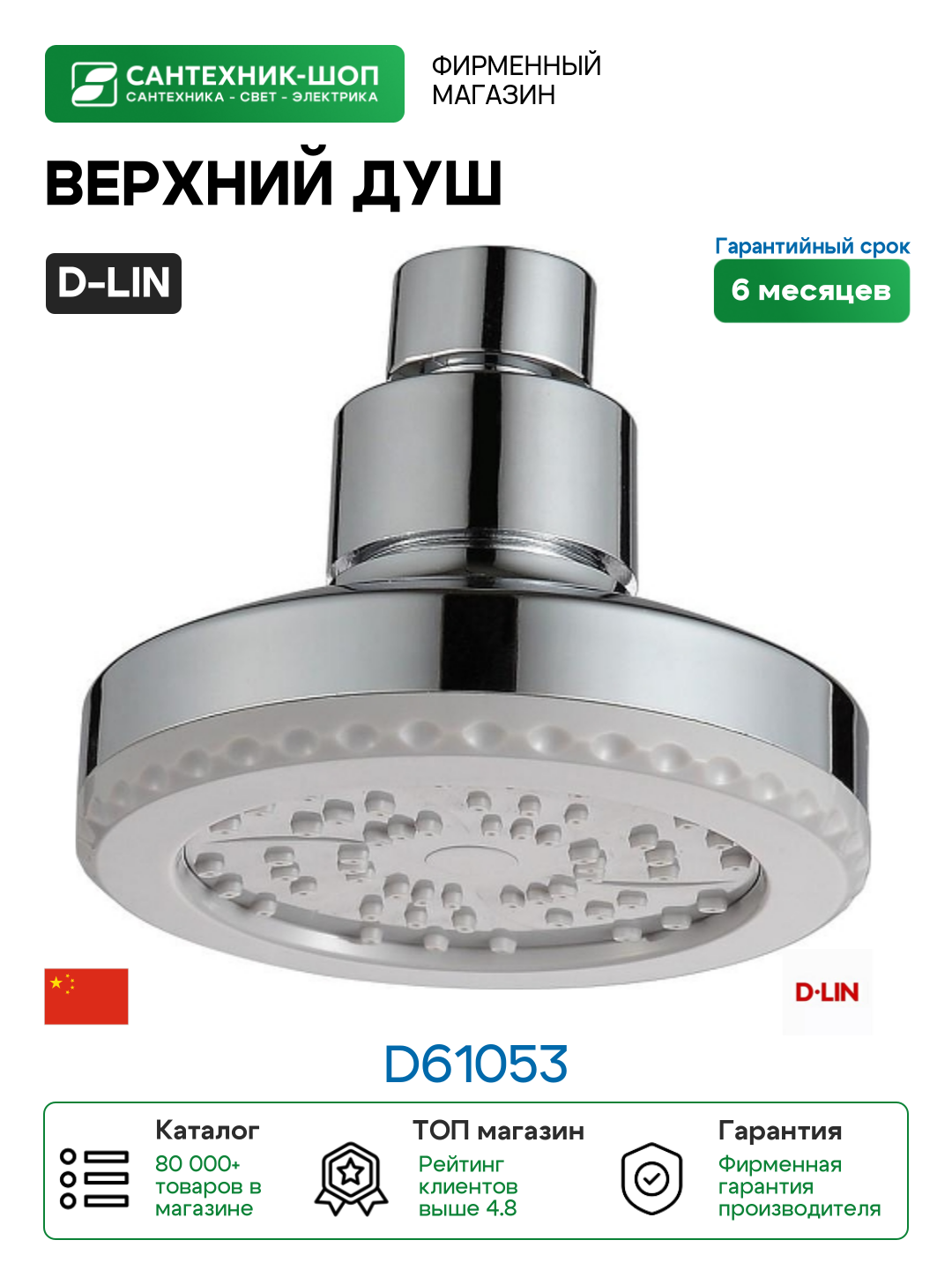 Верхний душ D-Lin D61053 цвет Хром