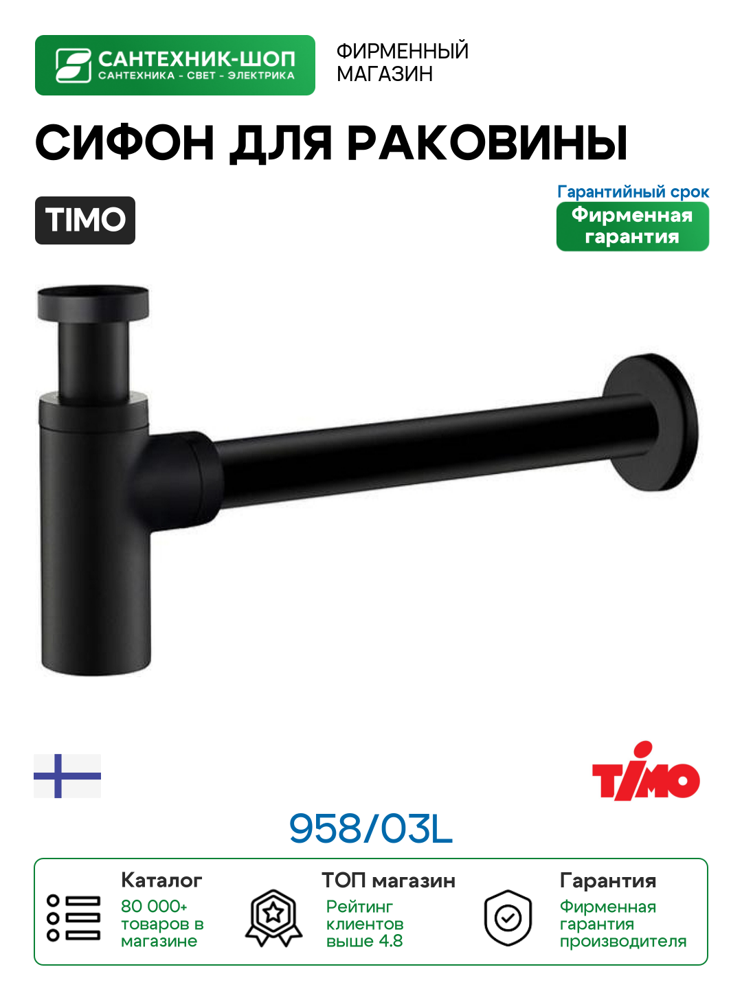 Сифон для раковины Timo 958/03L Черный матовый