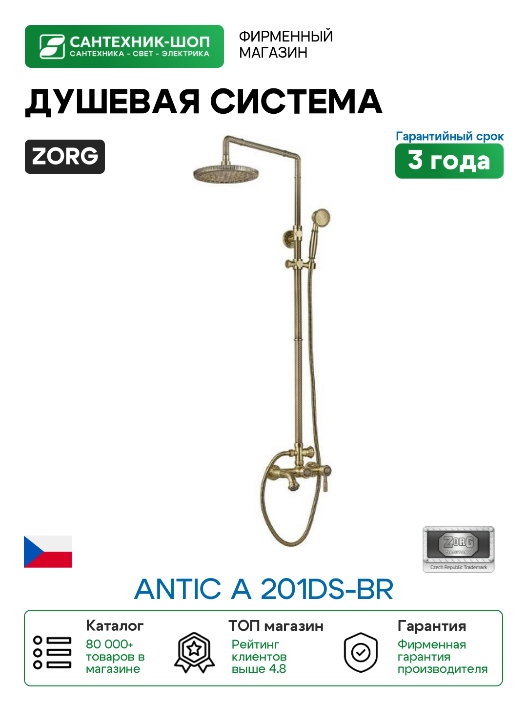 Душевая система ZorG Antic A 201DS-BR Бронза латунь на стену