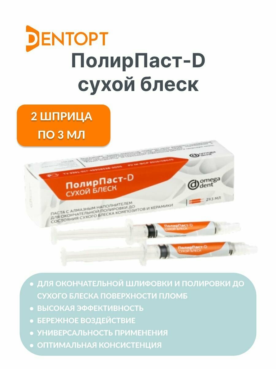 Омега-Дент Полирпаст D паста сухой блеск 2шпр. х3мл