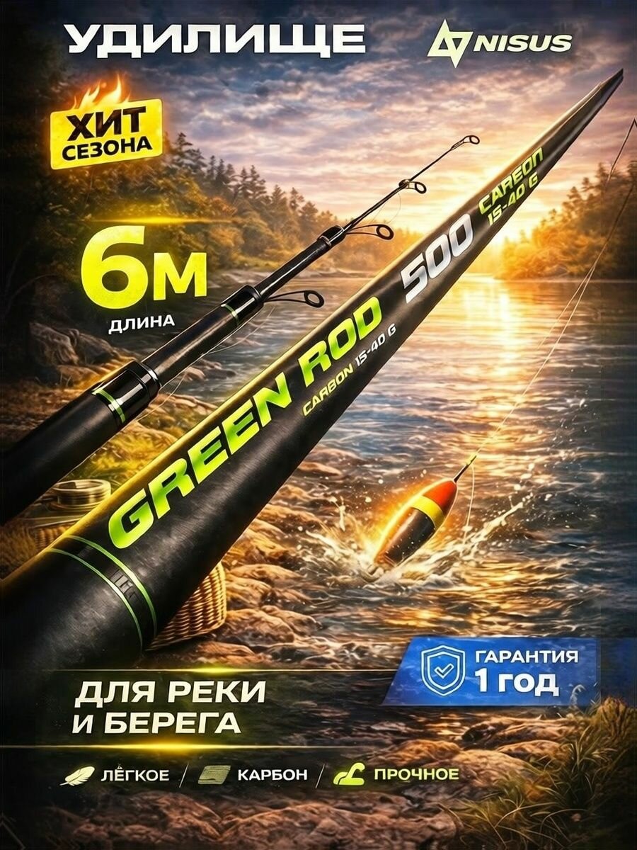 Удилище для рыбалки 6 м 15-40 г, карбон, с кольцами и катушкодержателем, универсальное для реки, карп, карась, гринрод Nisus (Найсус)