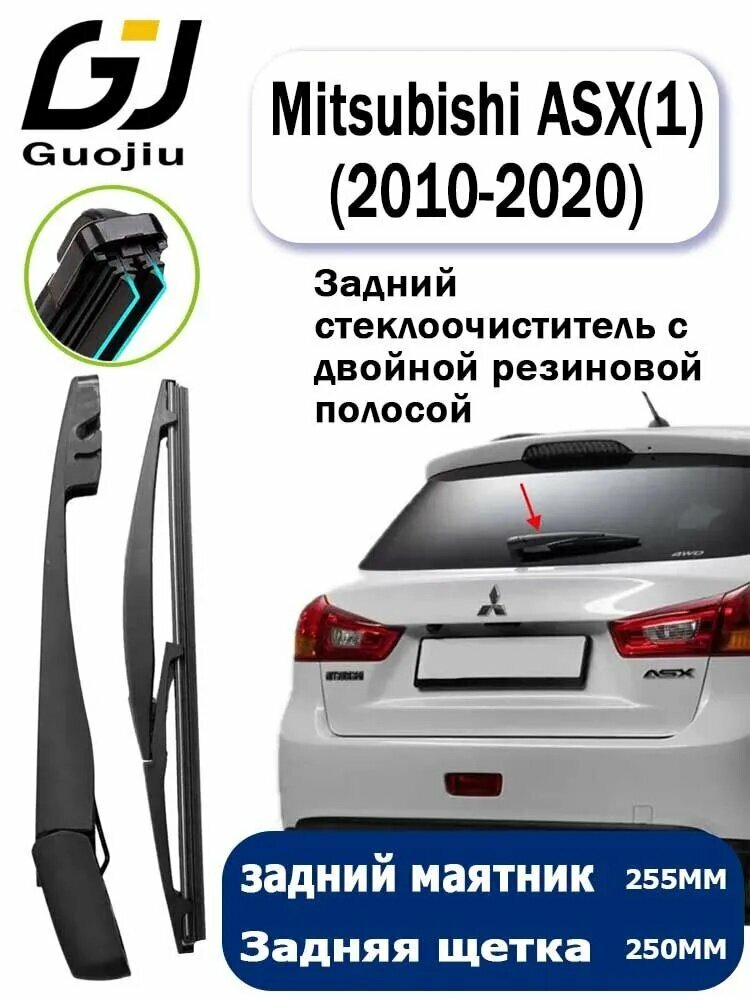 Двойной резиновый задний дворник/Комплект рычага и щетки стеклоочистителя задний для Mitsubishi ASX / Митсубиши АСХ (1) (2010 2011 2012 2013 2014 2015 2016 2017 2018 2019 2020)