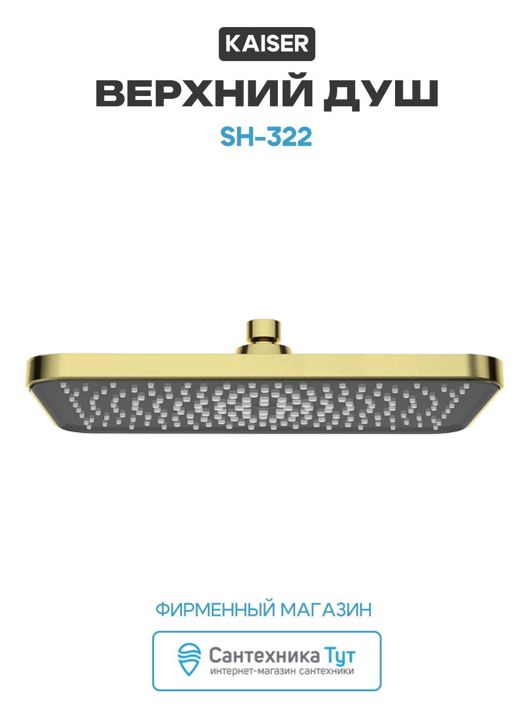 Верхний душ Kaiser SH-322 320х200 мм, золото шлифованное, на кронштейн