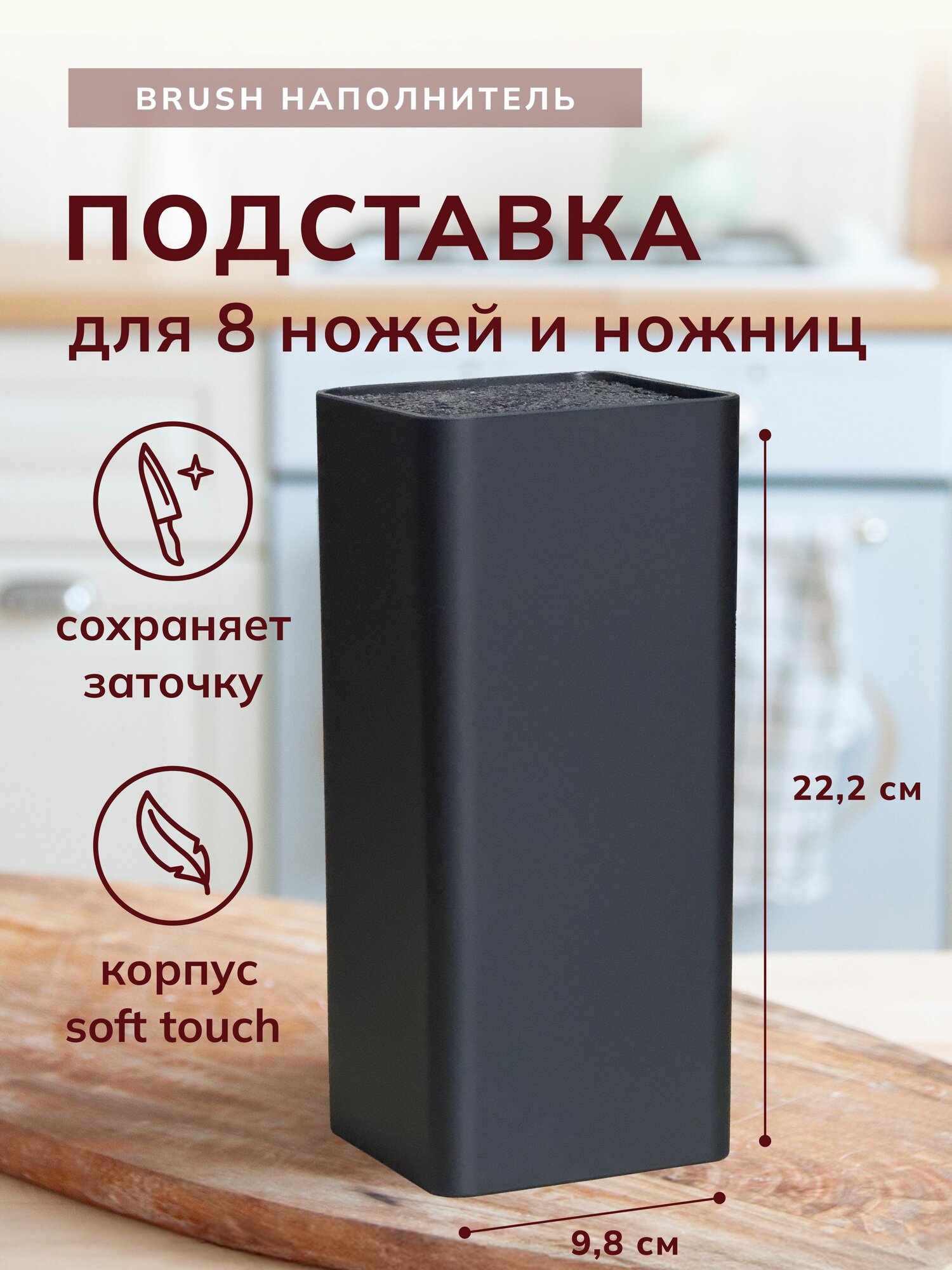 Универсальная подставка для ножей и ножниц черная, высота 22,2 см, покрытие soft-touch / арт. KIT05/20BLACK