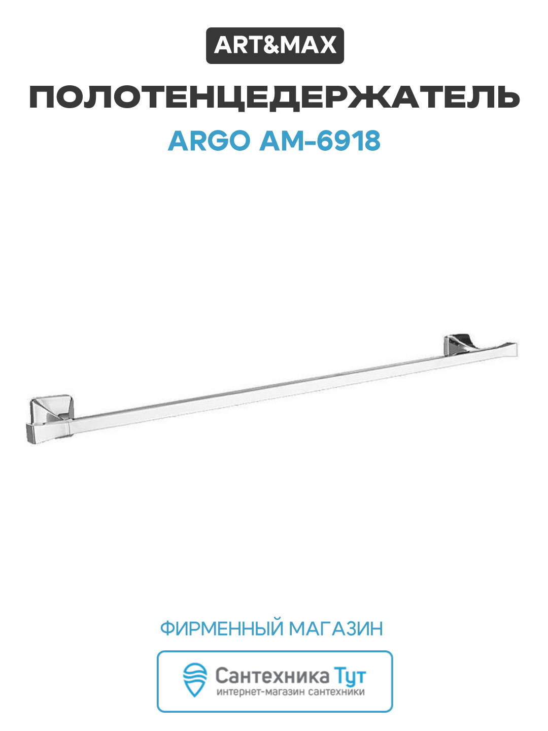 Полотенцедержатель Art&Max Argo AM-6918 Хром латунь на стену