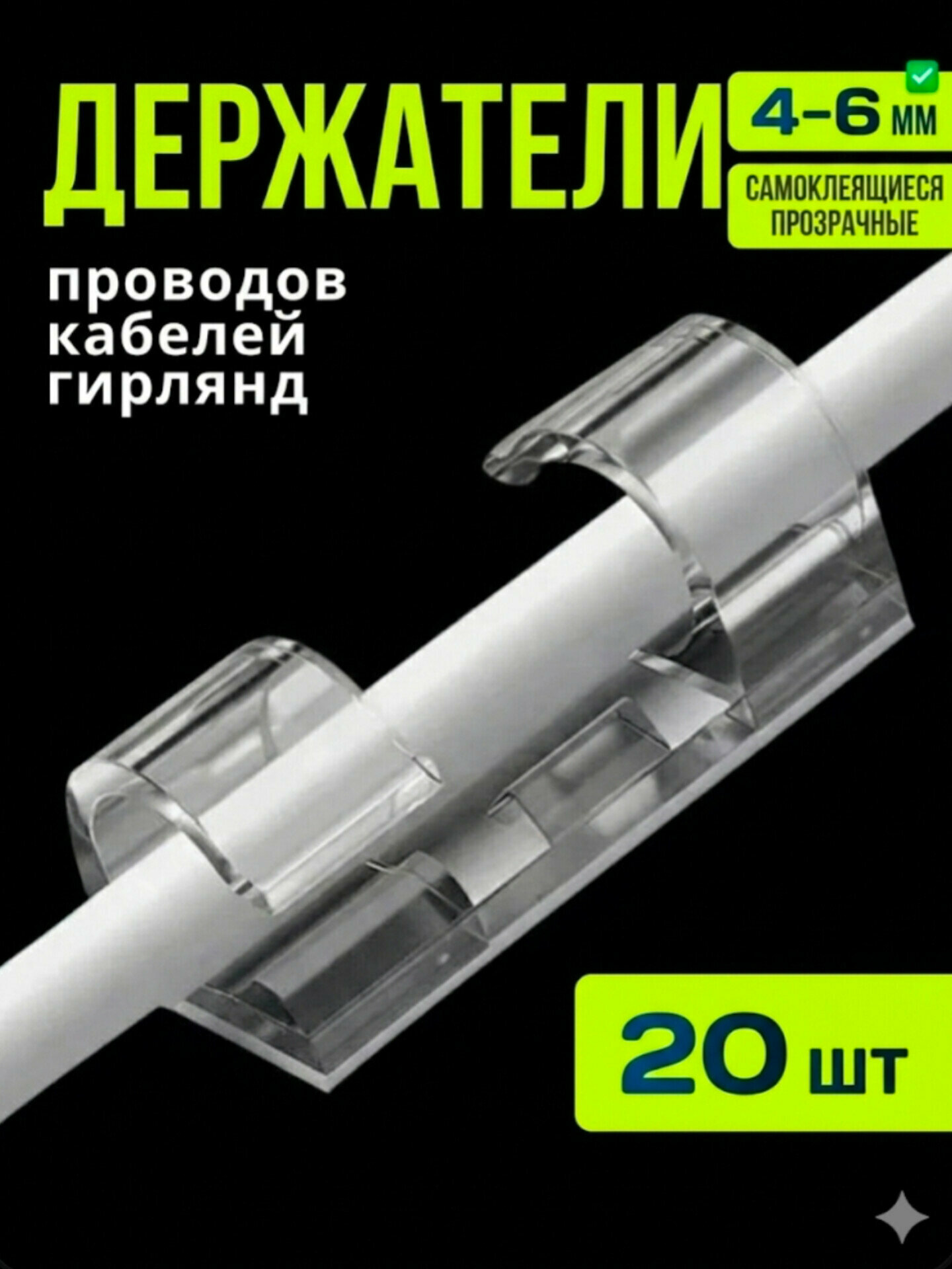 Держатель проводов 4-6 mm набор из 20 шт / органайзер для кабелей прозрачный / держатель для кабеля / крепление крючки для гирлянды