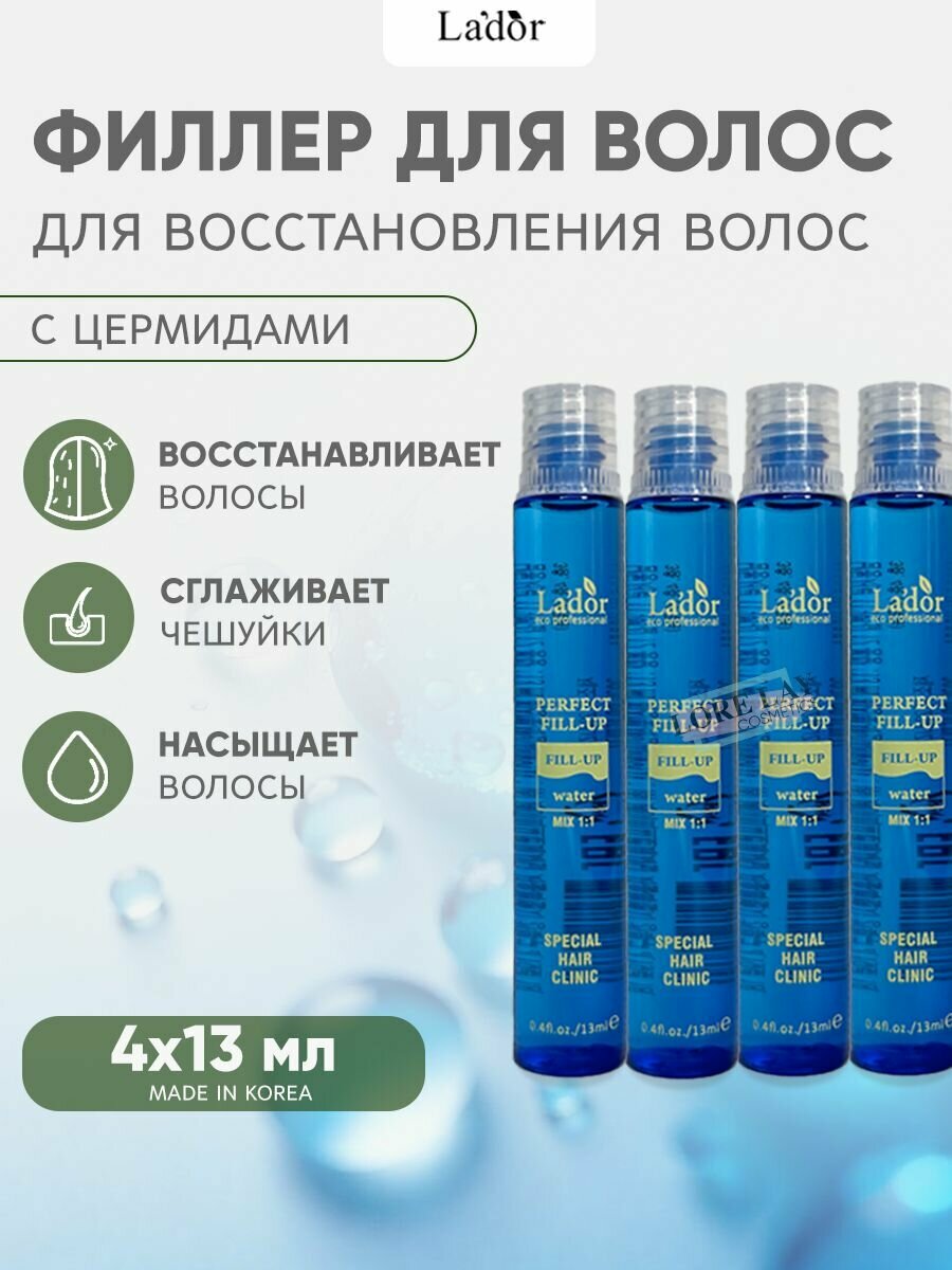 Lador Филлер для волос, восстановление и питания поврежденных волос Perfect Hair Fill-Up 13 мл - 4 шт