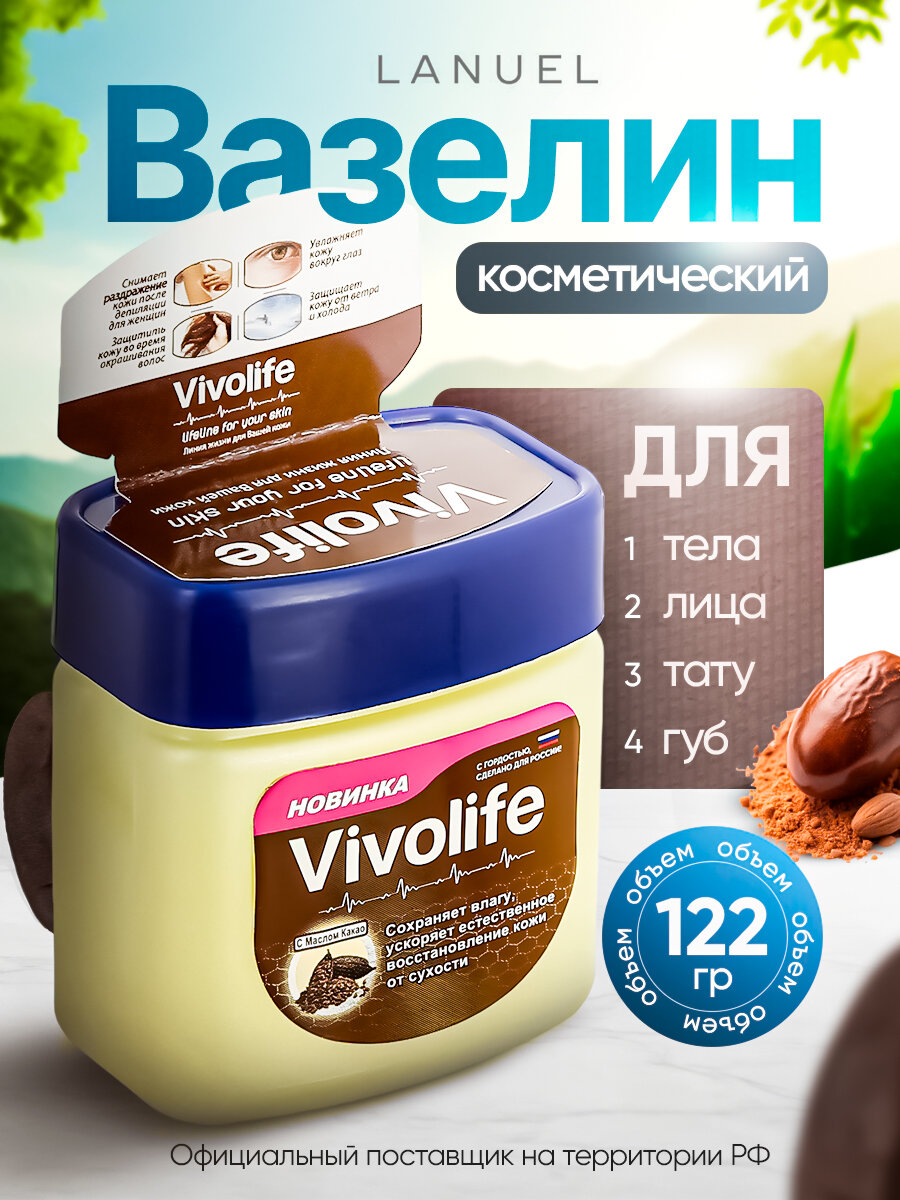 Вазелин косметический Vivolife для лица губ и тела 122 мл увлажняющий смягчающий с маслом какао от сухости кожи индийский универсальный.