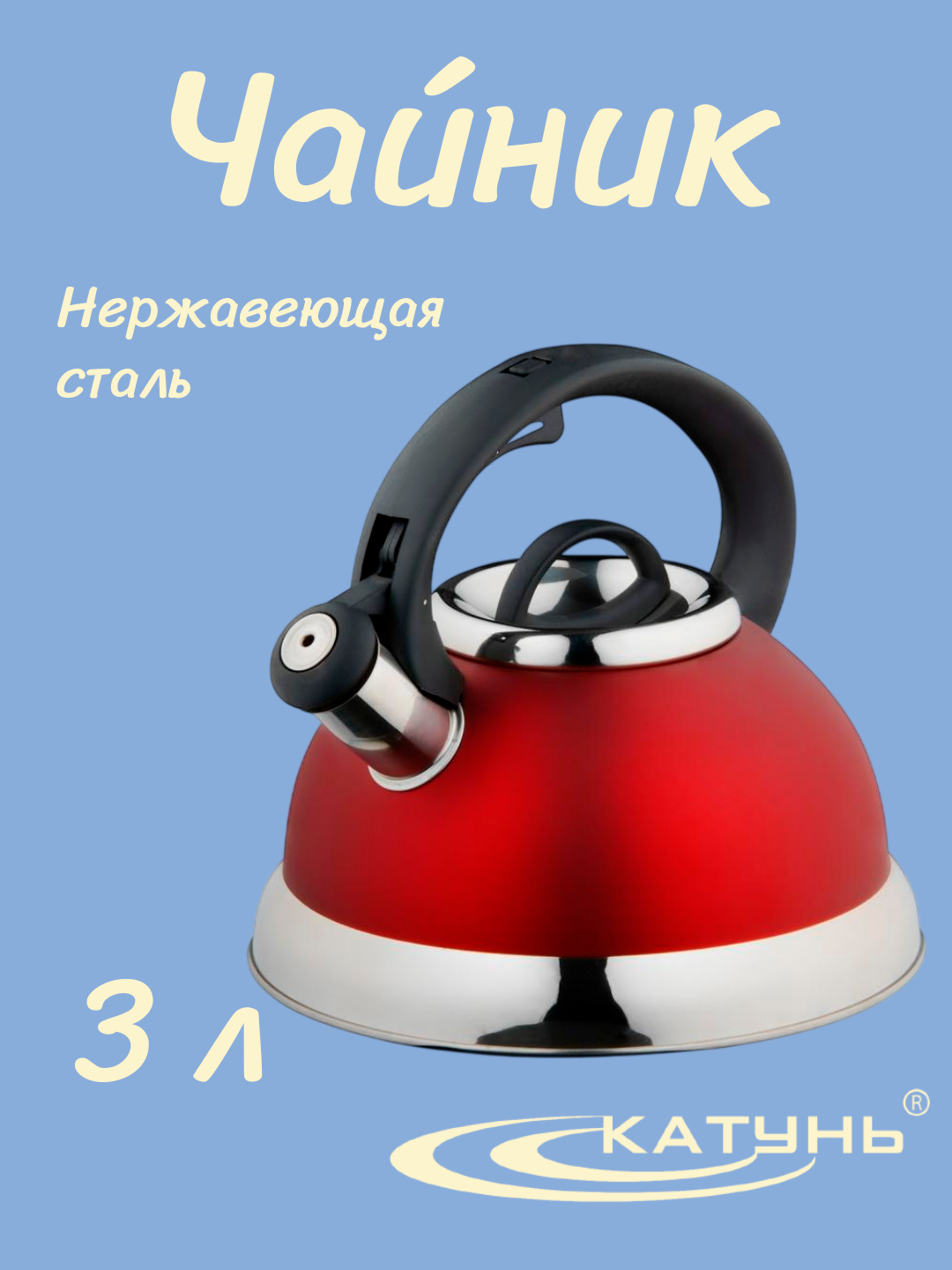Чайник Катунь КТ-108К, индукционный, нержавеющая сталь, 3л, красный