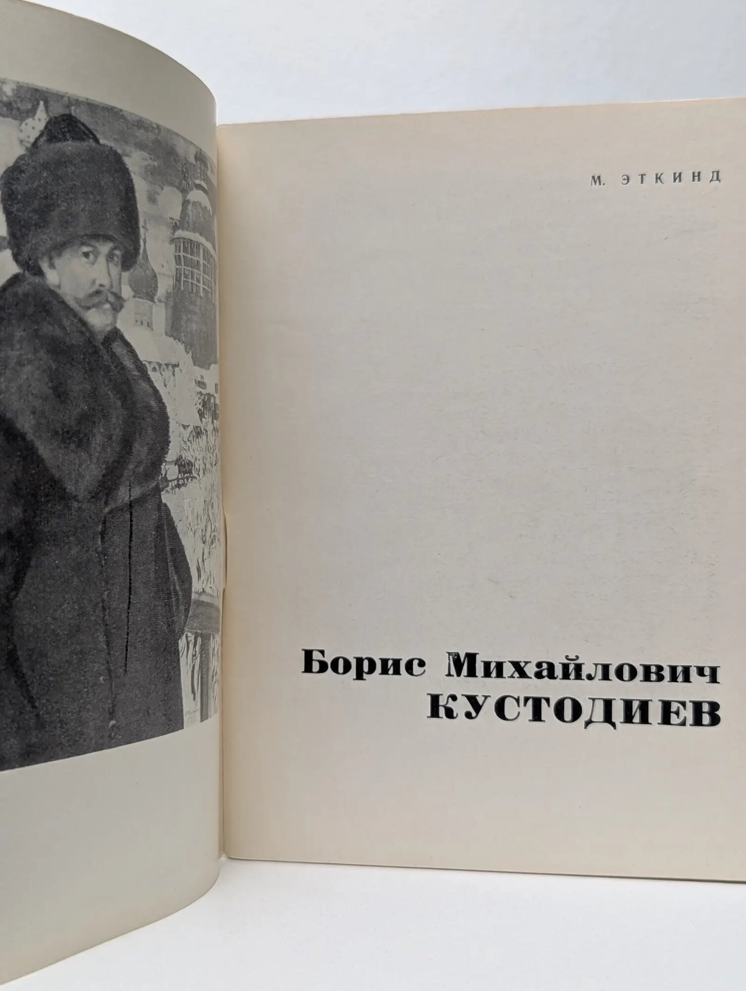 Кустодиев Сборник 1968 — фото 1